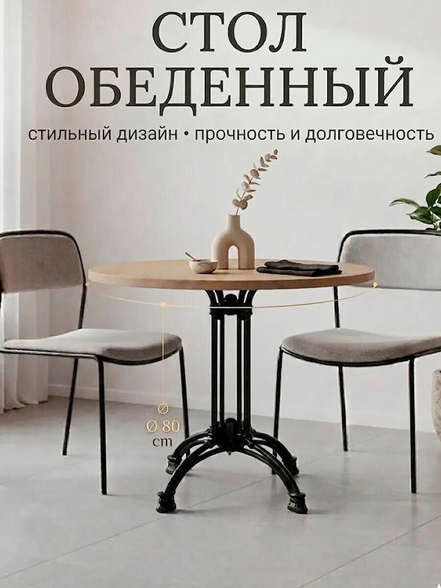 Круглый обеденный стол 80 см, столешница ЛДСП 22 мм. цвет «дуб» с чугунной ножкой для кухни