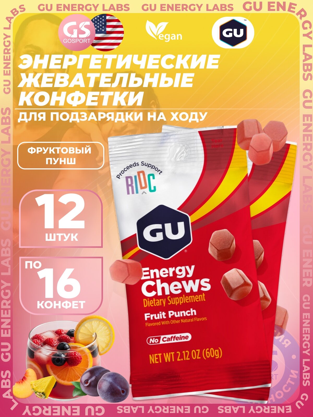 Конфетки GU Energy Labs Мармеладки Energy Chews 12 x 60 г, Фруктовый пунш