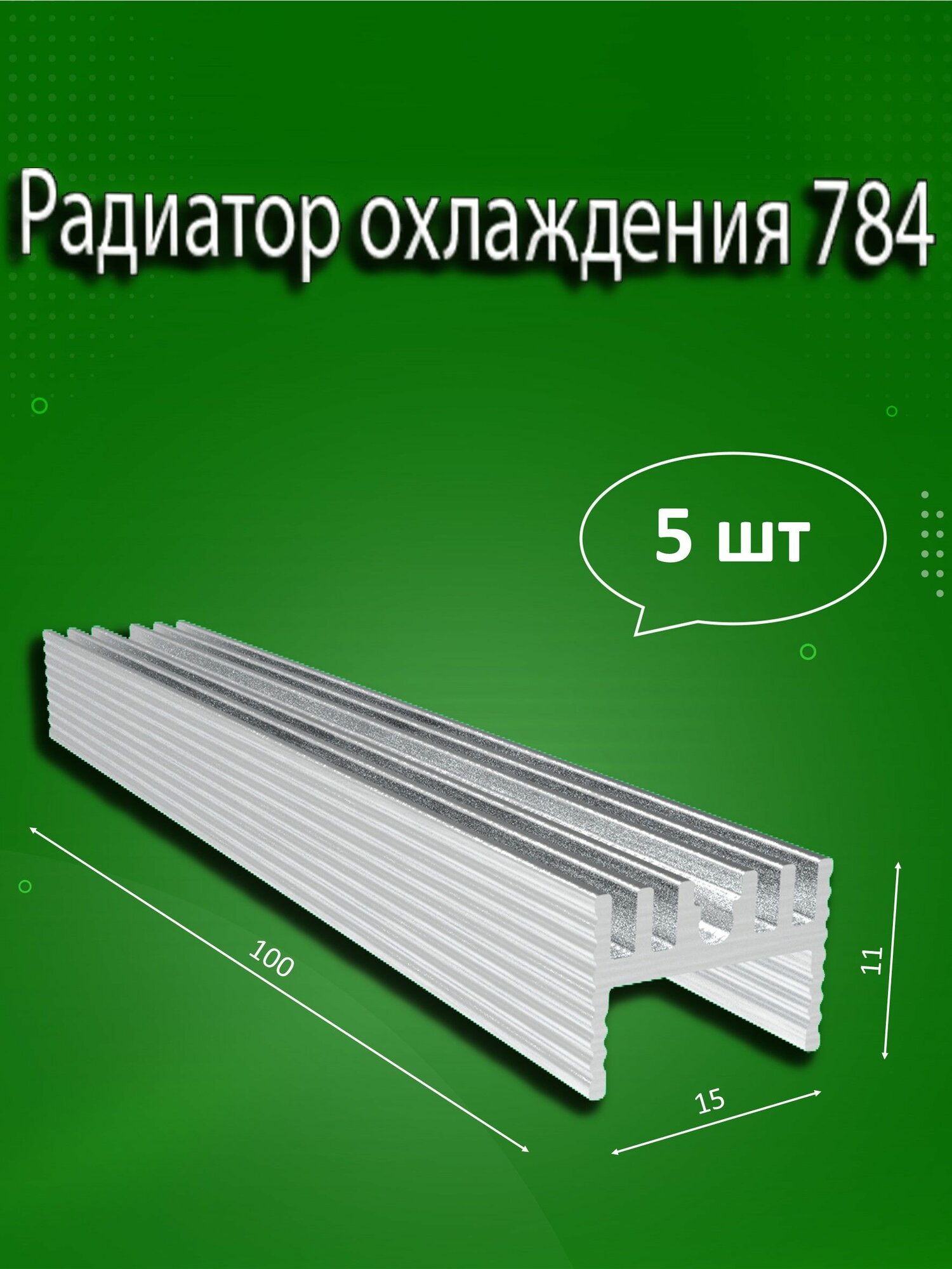 Радиатор охлаждения алюминиевый АВМ-784, 100x15x11мм - 5шт.