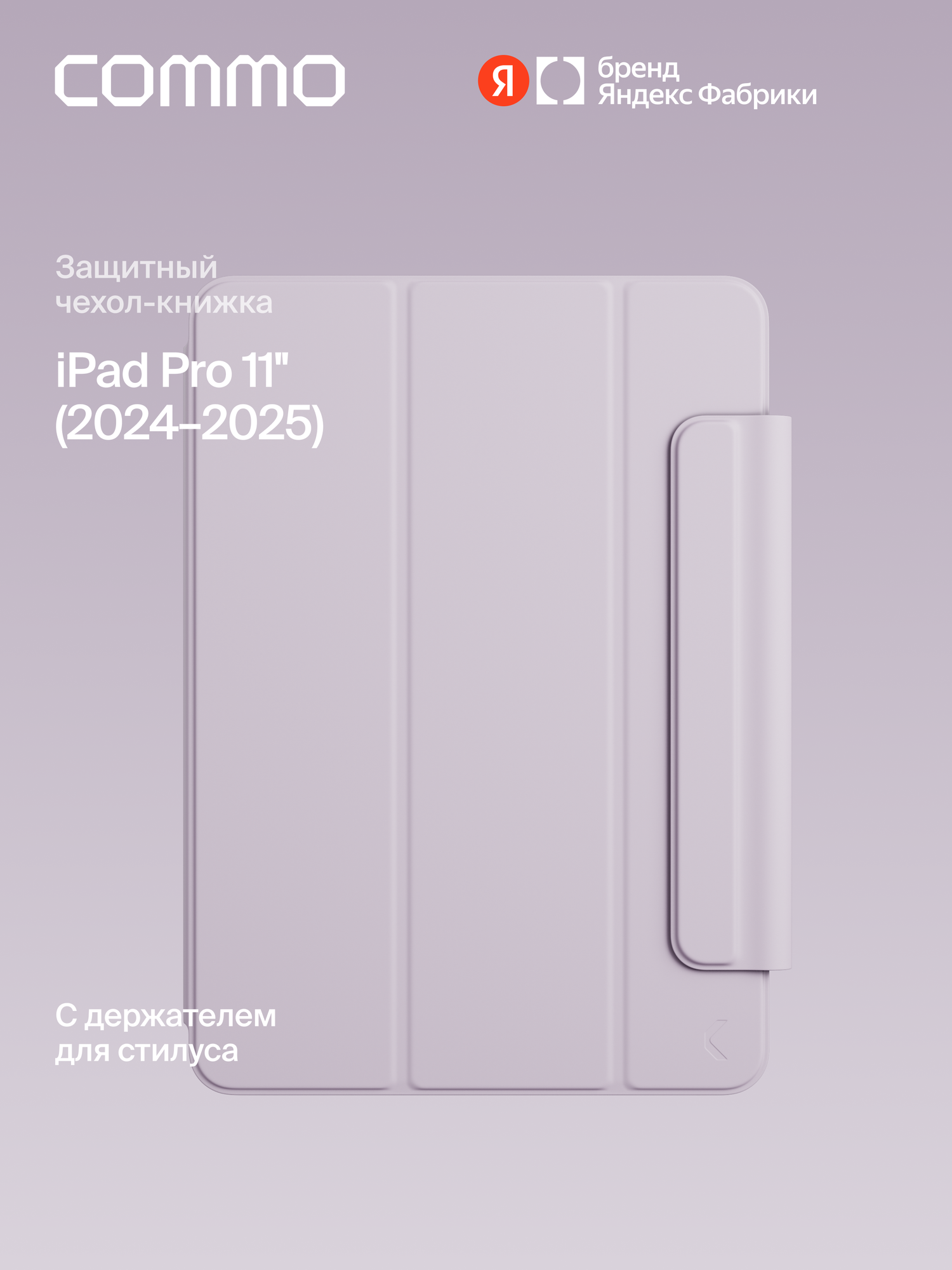 Чехол COMMO Shield для iPad Pro 11' (2024-2025), сиреневый