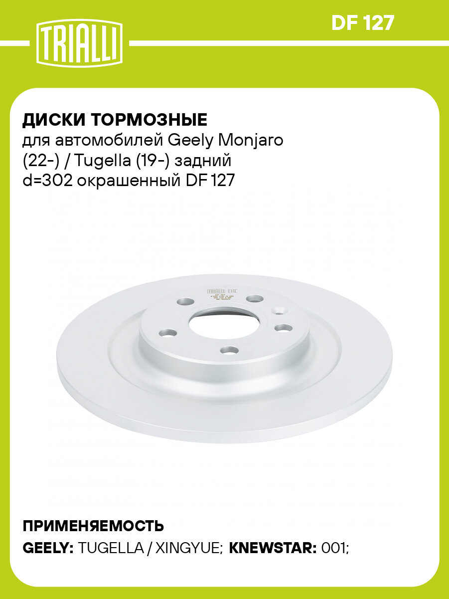 Диски тормозные для автомобилей Geely Monjaro (22-) / Tugella (19-) задний d=302 окрашенный DF 127 TRIALLI