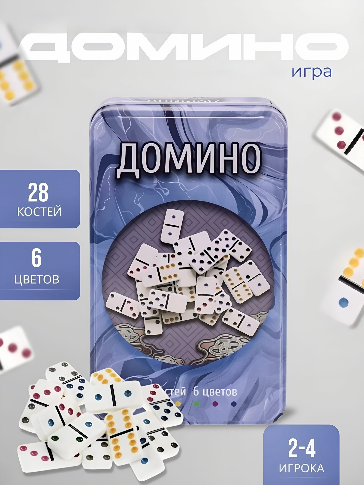 Настольная игра Домино в металлической коробке, 28 костей, 6 цветов