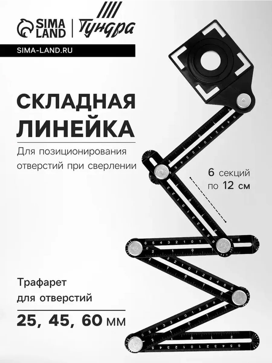 Универсальная складная линейка для точных отверстий