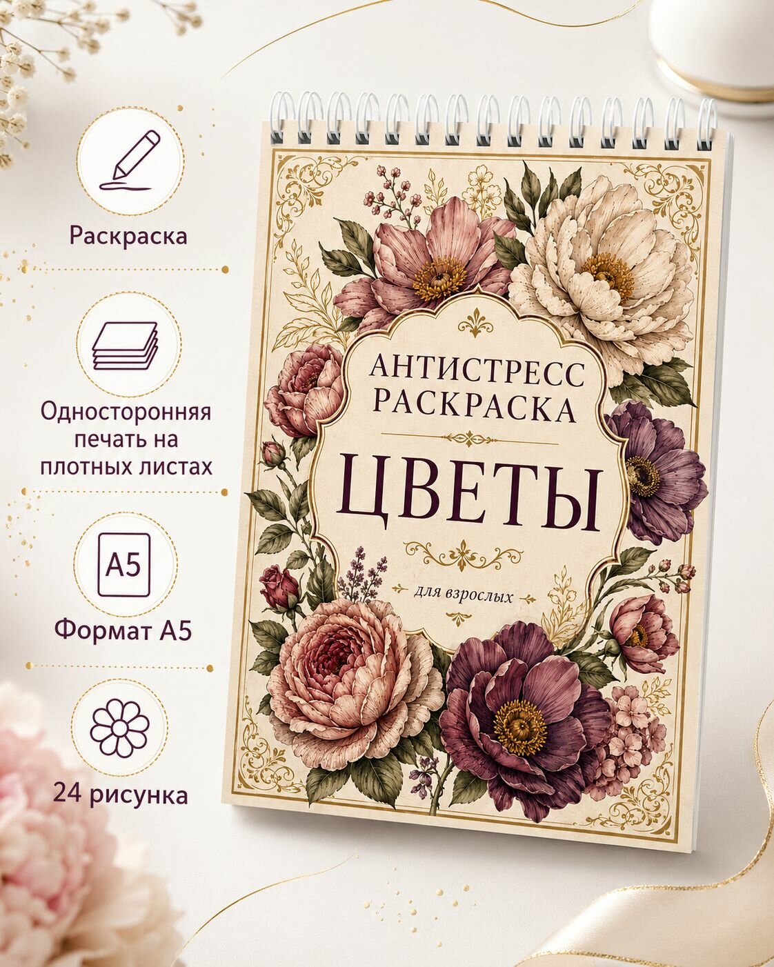 Раскраска антистресс Цветы