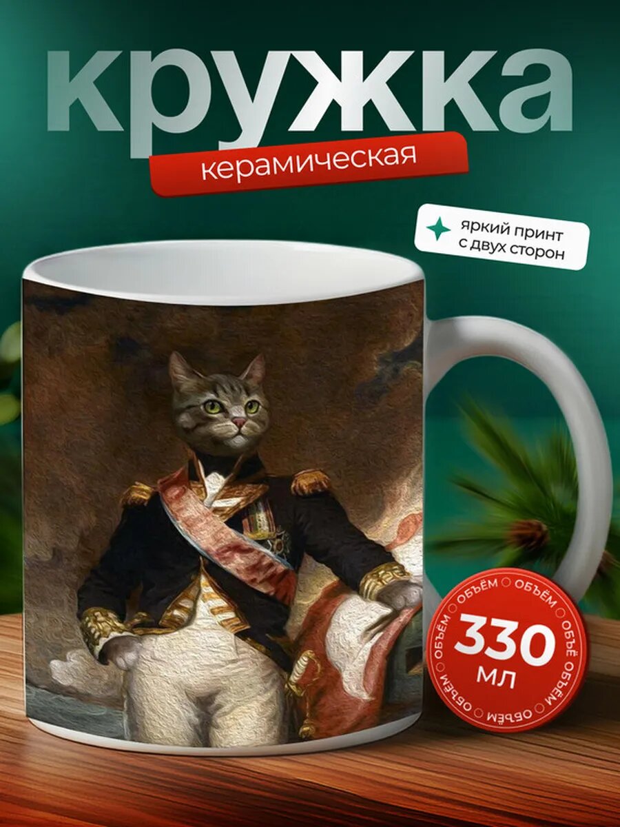 Кружка Наполеон кот 41,