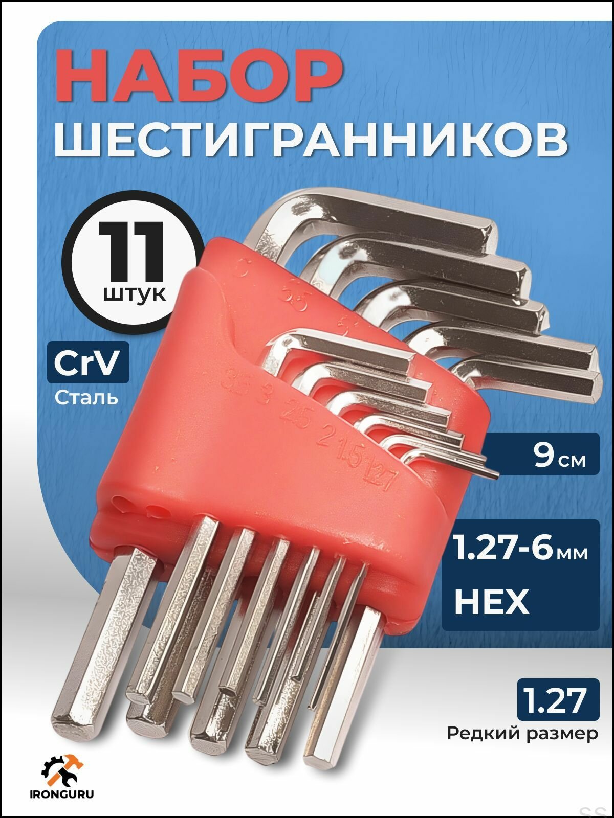Набор шестигранных ключей набор шестигранников 11 шт.