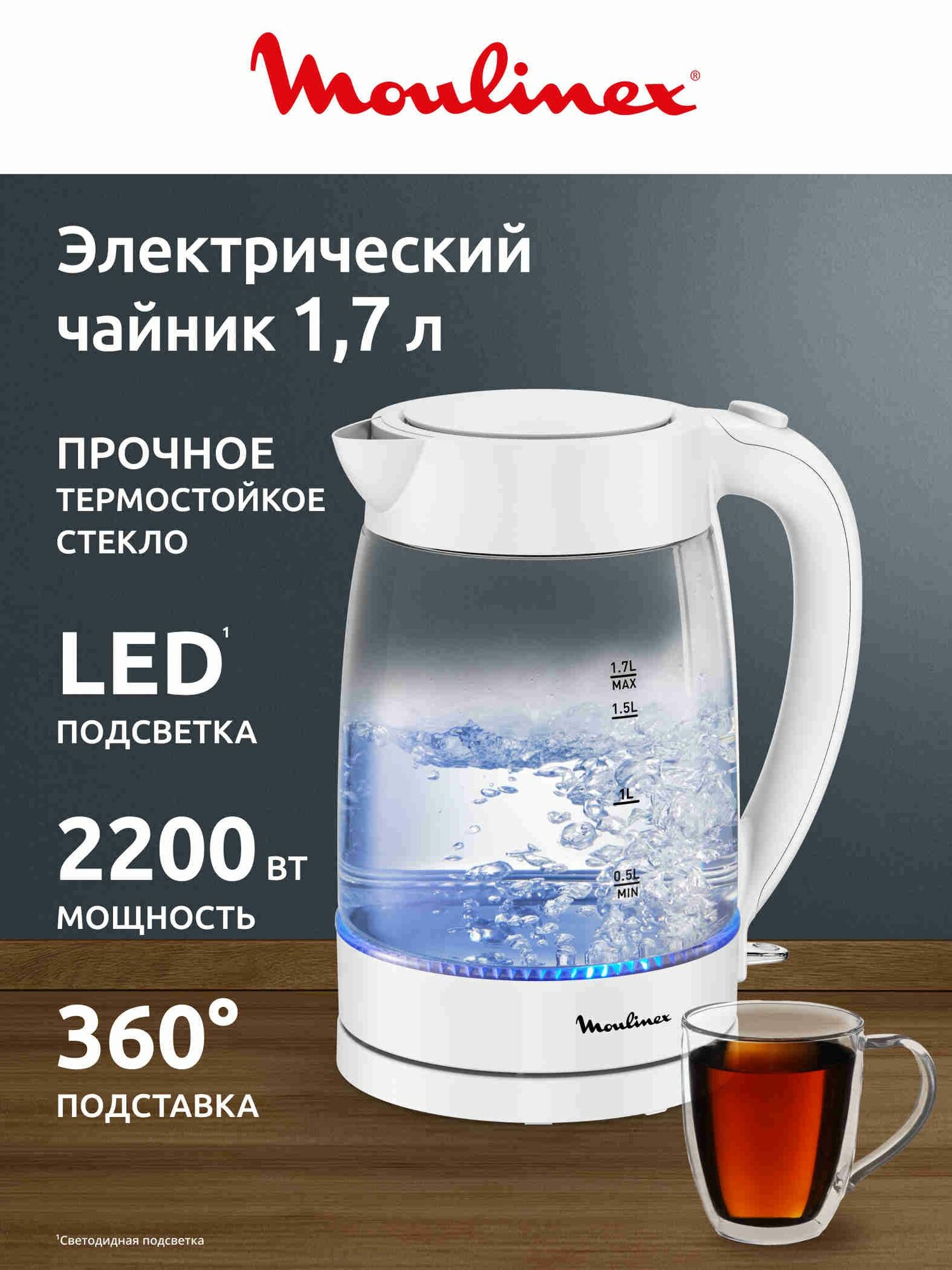 Moulinex BY2S01F0 Чайник электрический стеклянный, 1,7 л, 2200 Вт, белый