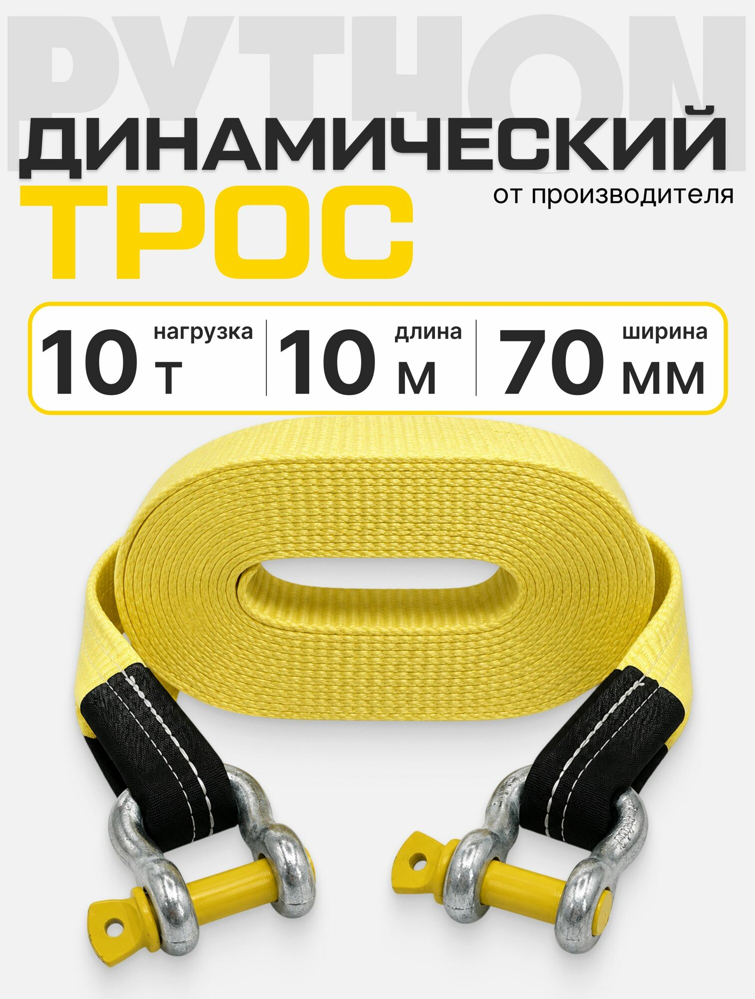 Трос буксировочный для автомобиля 10 т / 10 м с шаклами, динамическая стропа