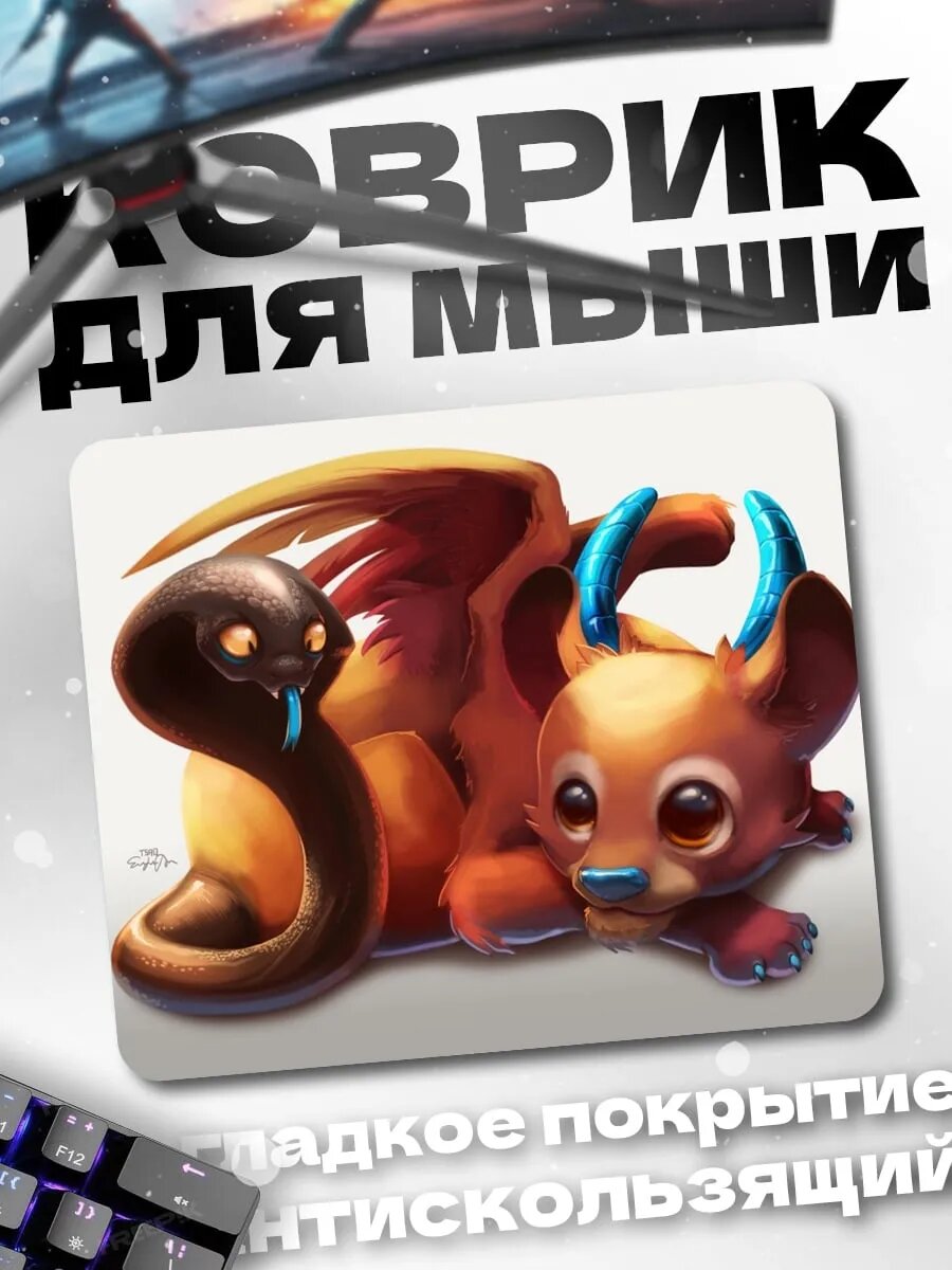 Коврик для мыши Дракон и змея