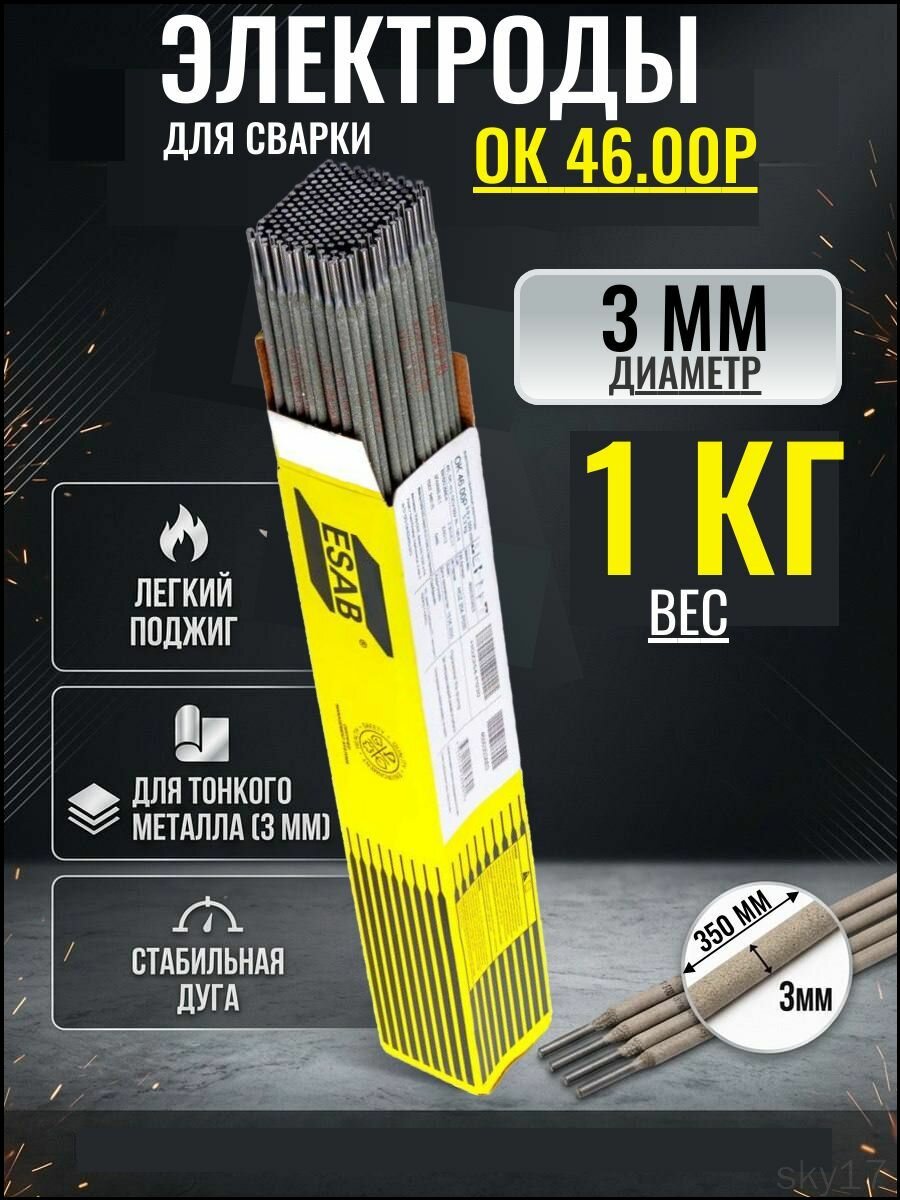 Электроды для сварки 3 мм 1 кг Esab OK 46.00 рутиловые
