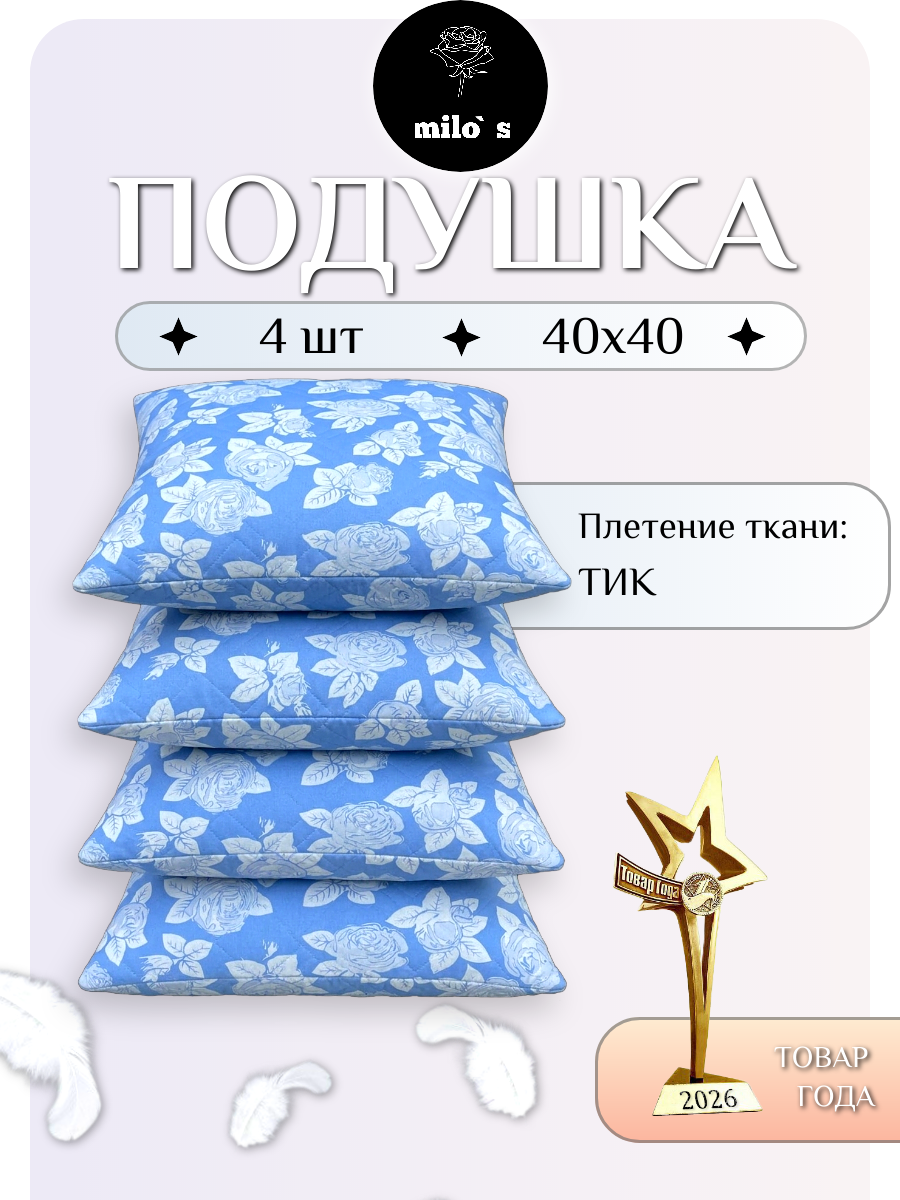 Подушка Milo's, силиконизированное волокно, полиэстер, 40×40 см, 4 шт