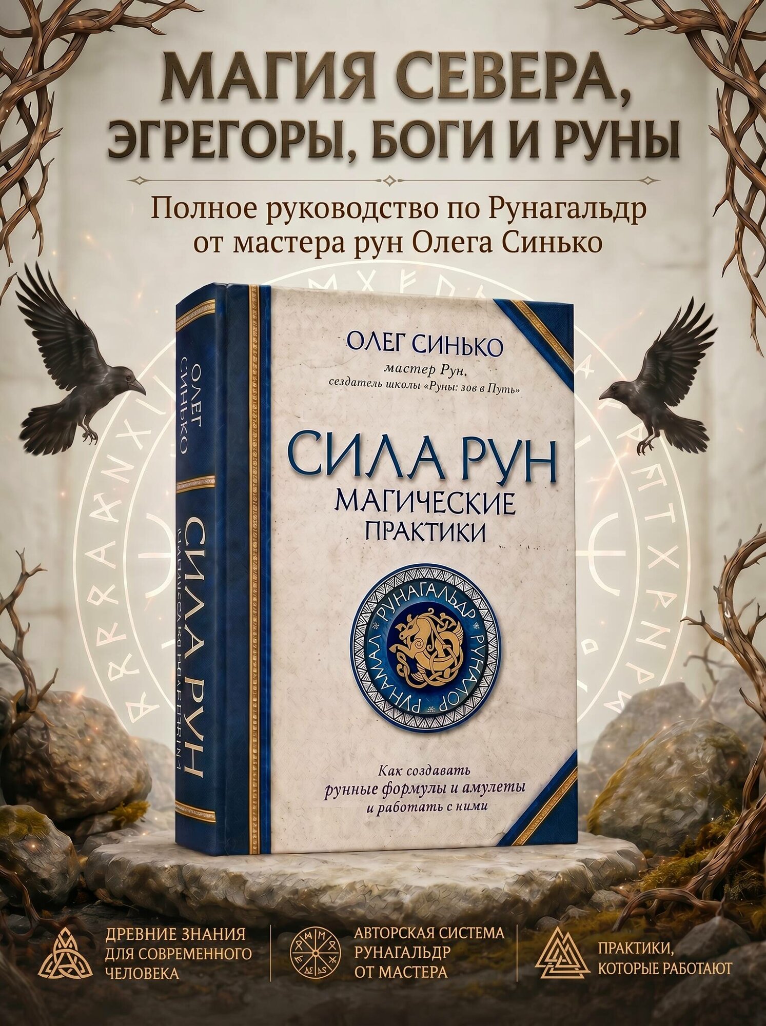 Синько О. А. Сила рун. Магические практики. Как создавать рунные формулы и амулеты и работать с ними