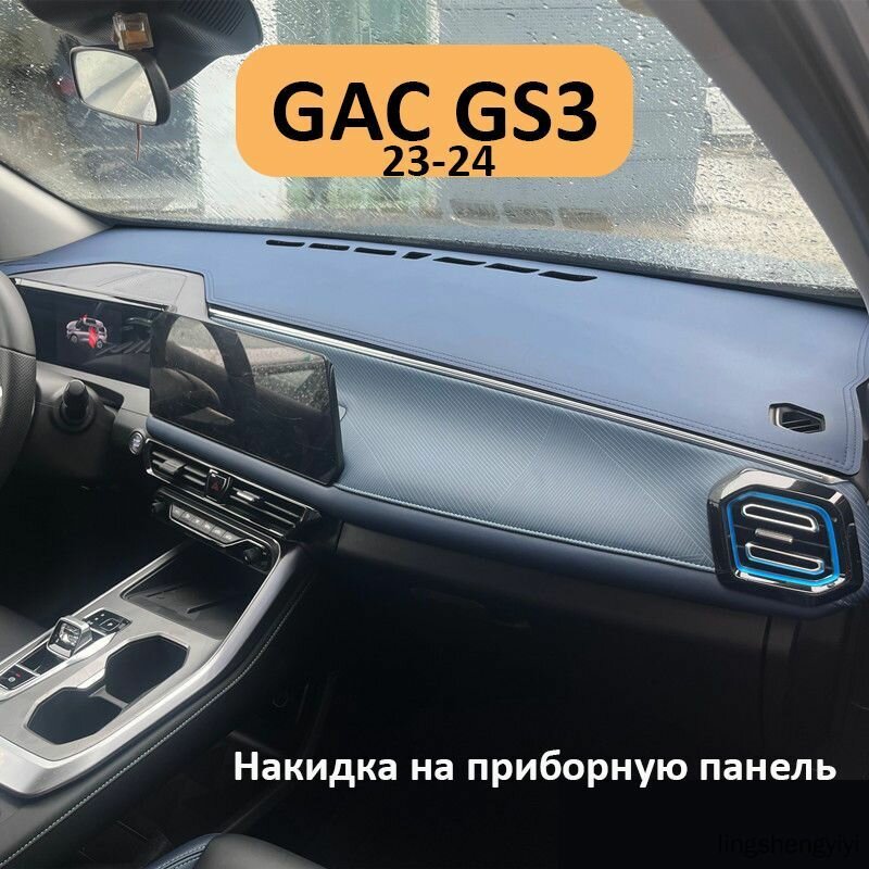 Накидка на приборную панель GAC GS3 24, Солнцезащитный коврик для приборной панели, Кожаный материал