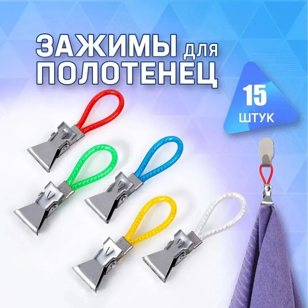 Держатель для полотенец, 15 шт, металлический зажим с цветной петлей, универсальный подвесной зажим