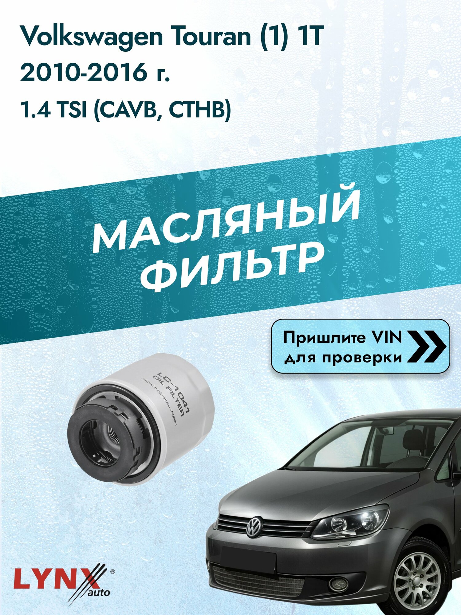 Масляный фильтр для Volkswagen Touran (1) 1T 2010-2016г. Двигатель 1.4 (CAVB, CTHB) LYNXauto Фольксваген Туран