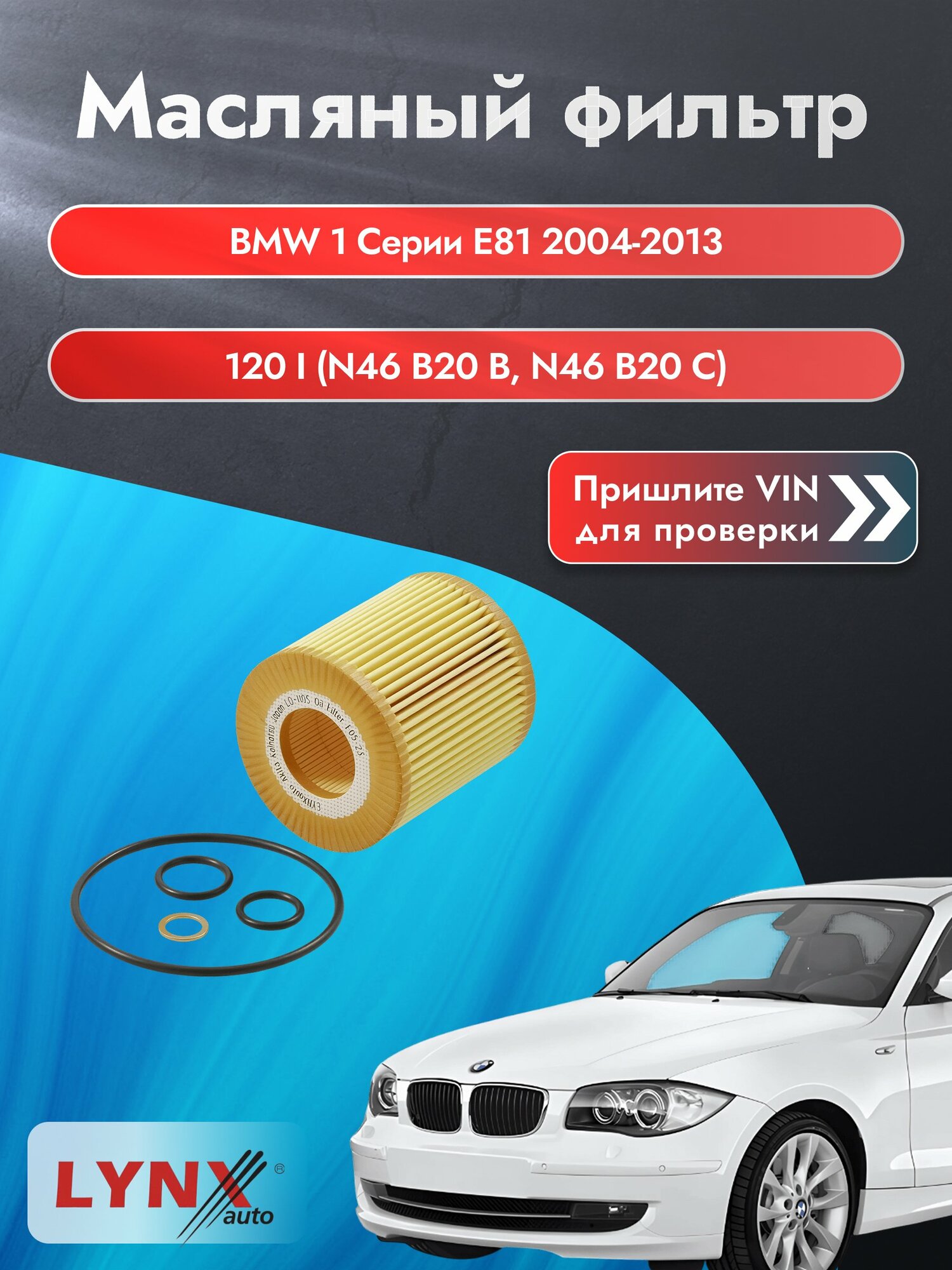 Масляный фильтр для BMW 1 серии E81 2004-2013г. Двигатель 2 (N46 B20 B, N46 B20 C) LYNXauto БМВ 1 серия
