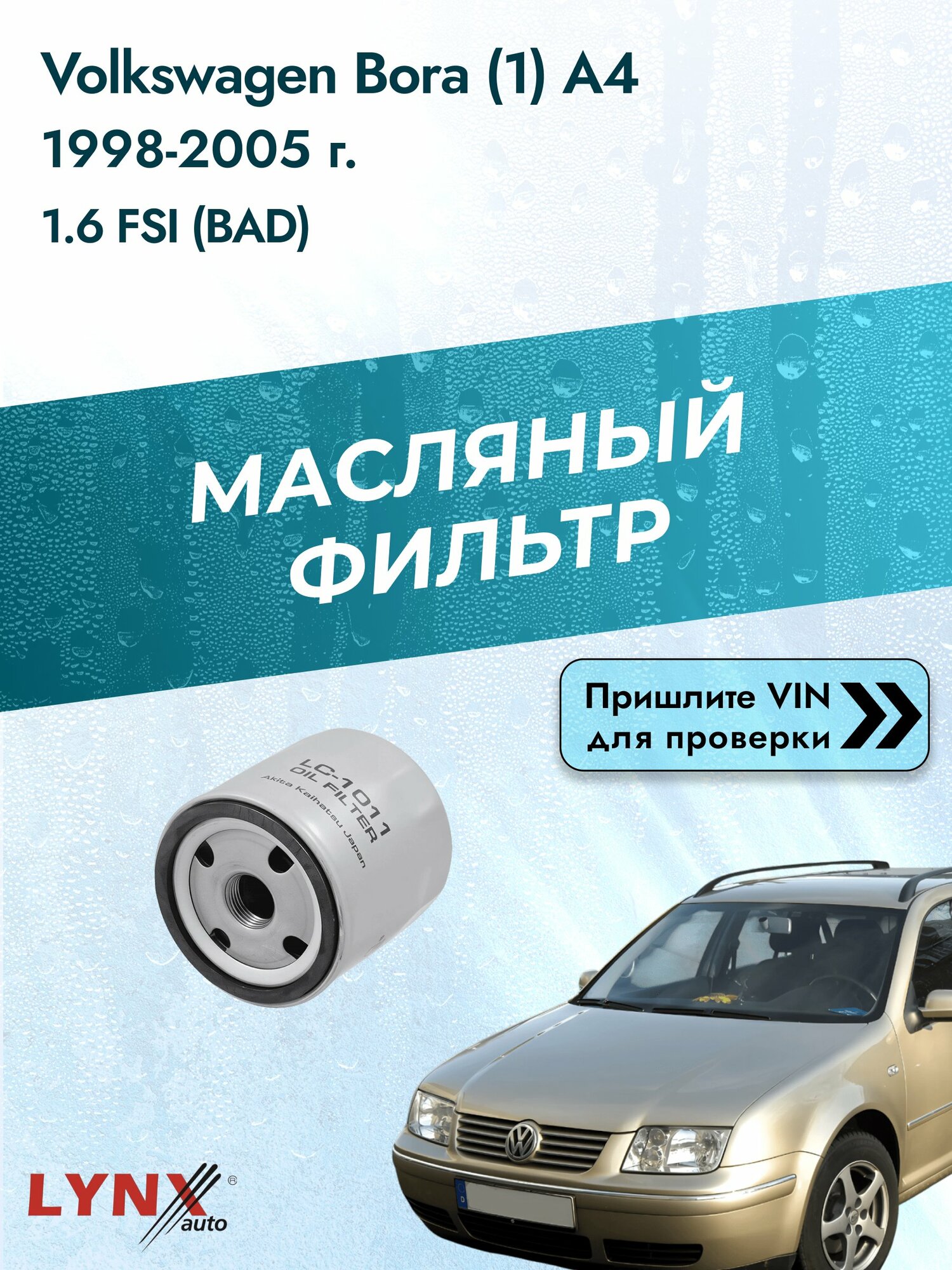 Масляный фильтр для Volkswagen Bora (1) A4 1998-2005г. Двигатель 1.6 (BAD) LYNXauto Фольксваген Бора