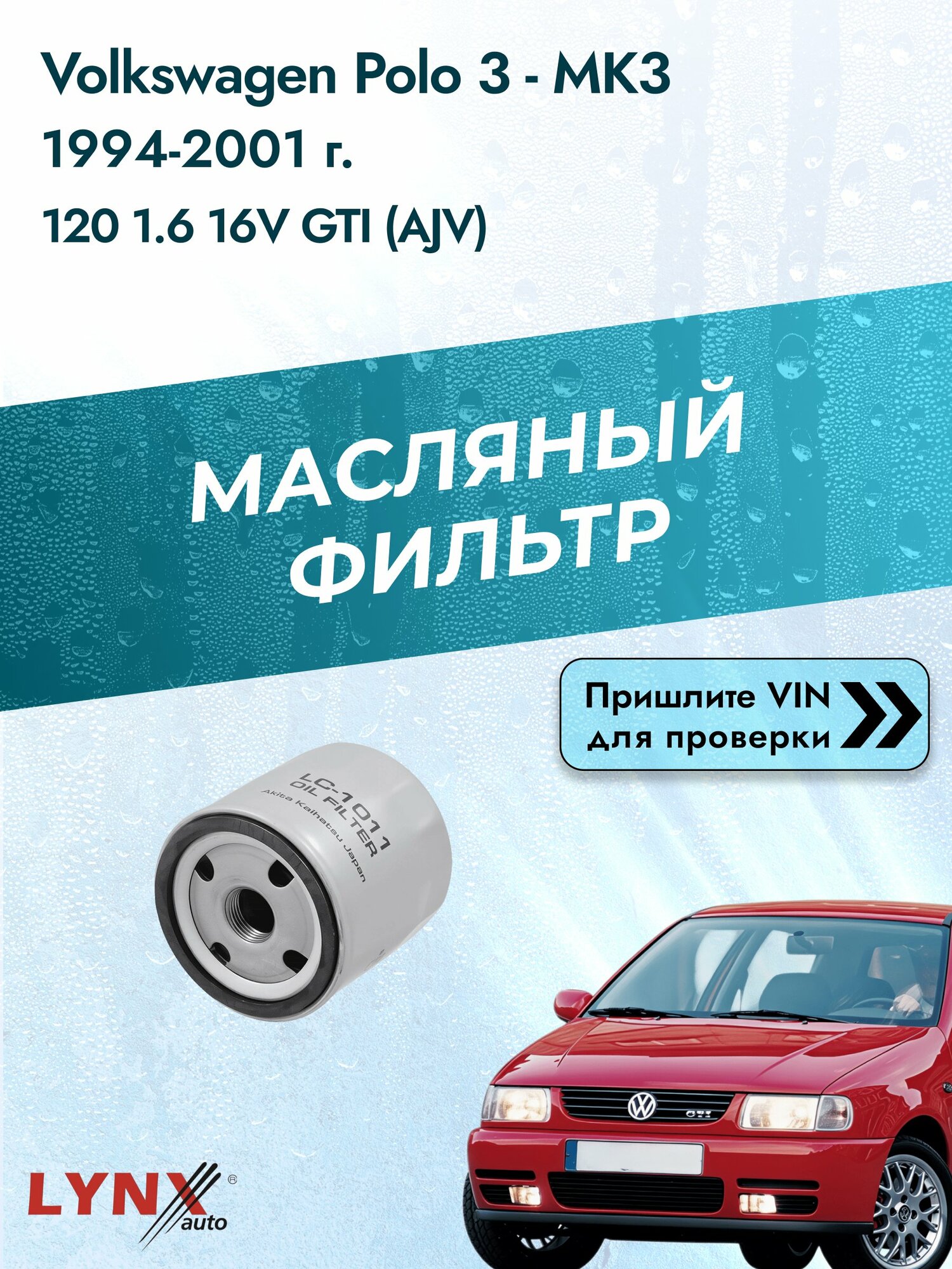 Масляный фильтр для Volkswagen Polo 3 - MK3 1994-2001г. Двигатель 1.6 (AJV) LYNXauto Фольксваген Поло Хэтчбек