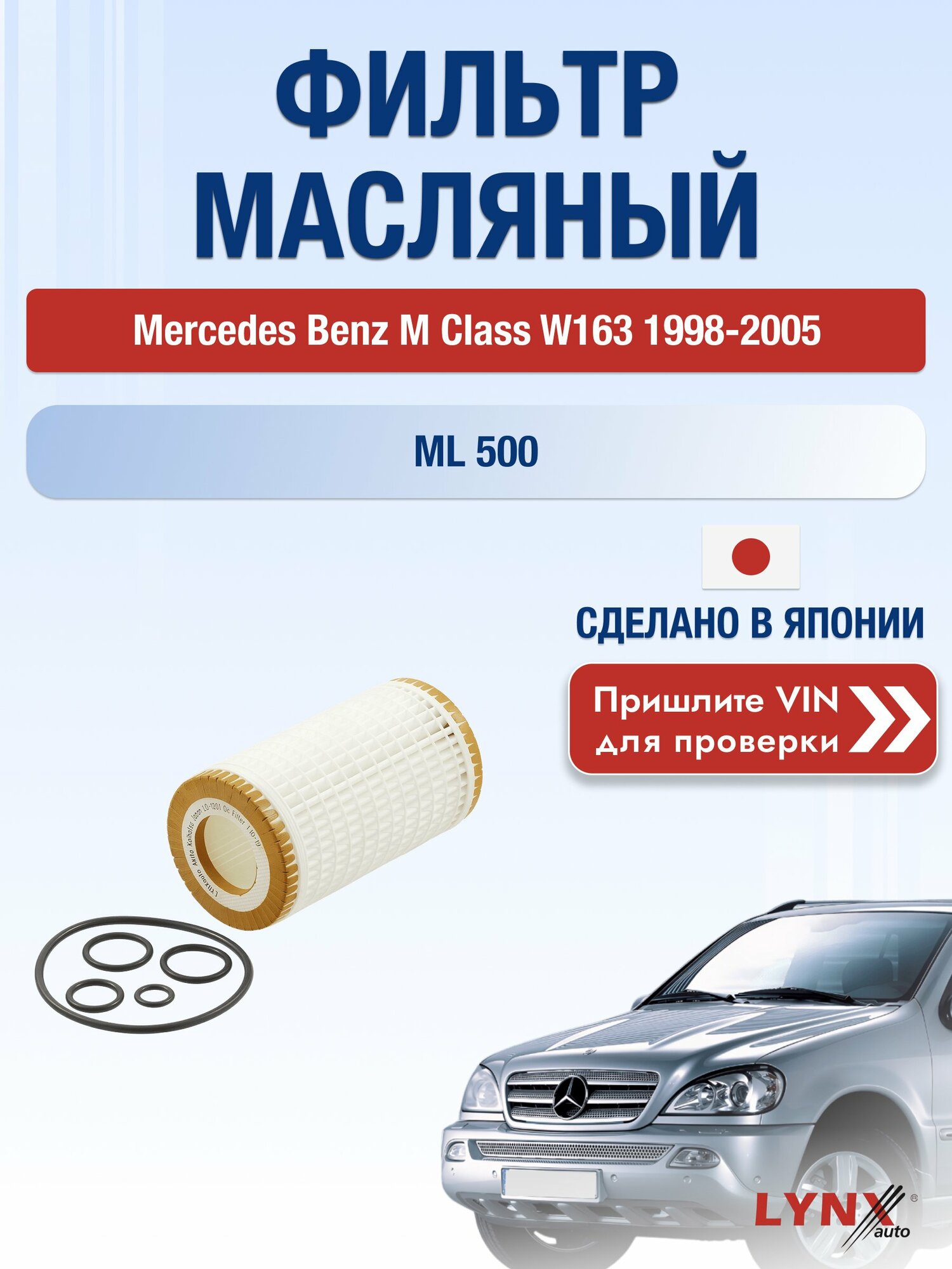 Масляный фильтр для Mercedes Benz M class W163 1998-2005г. Двигатель 5 (M 113.964, M 113.965) LYNXauto Мерседес