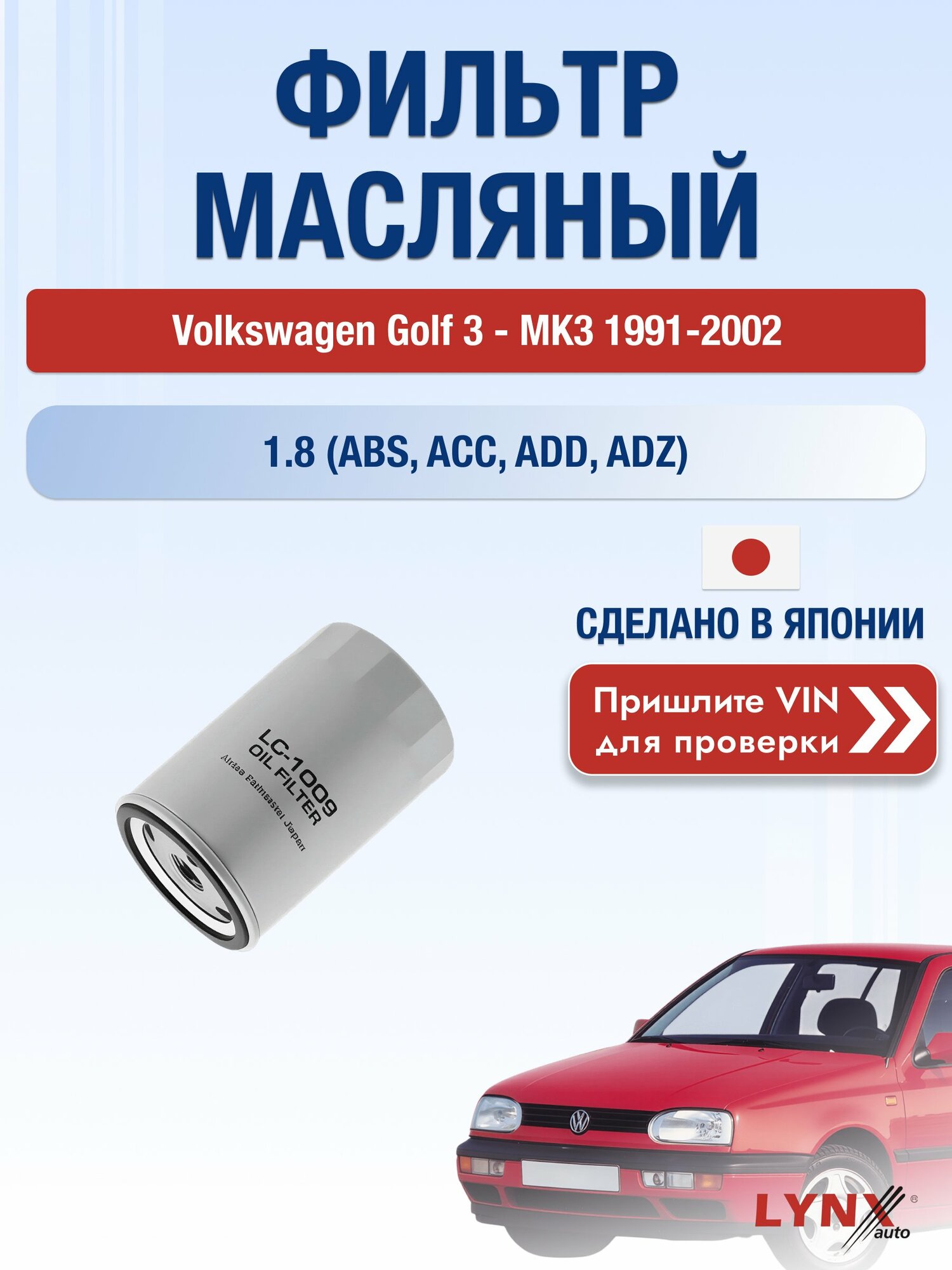 Масляный фильтр для Volkswagen Golf 3 - MK3 1991-2002г. Двигатель 1.8 (AAM, ABS) LYNXauto Фольксваген Гольф