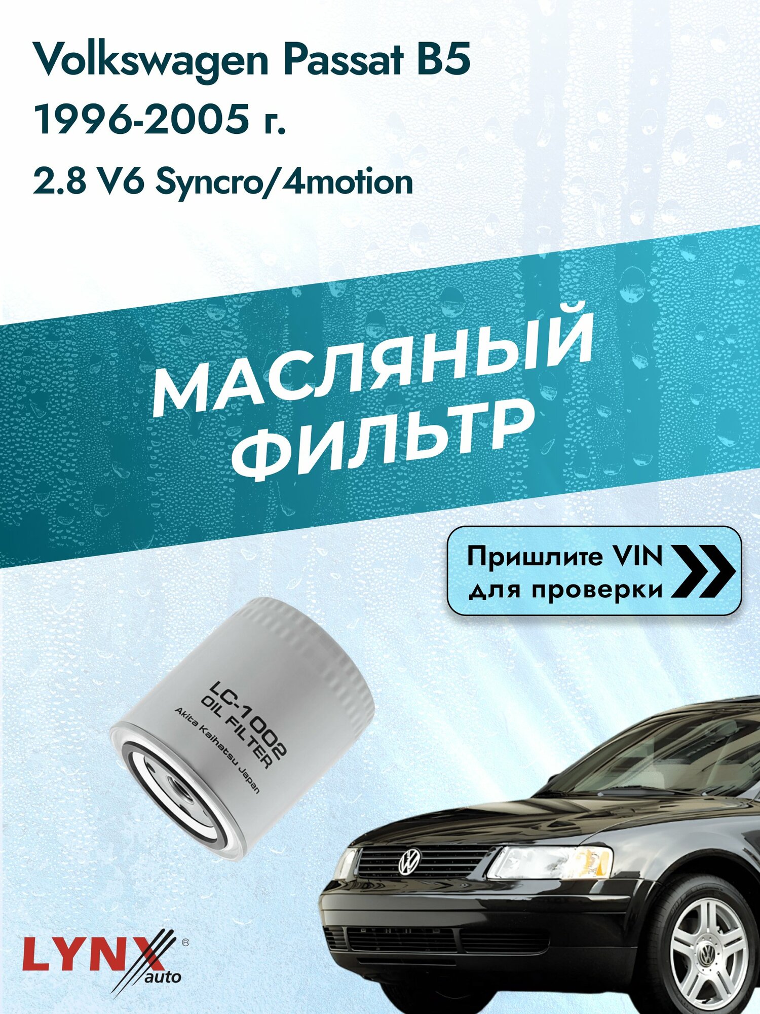 Масляный фильтр для Volkswagen Passat B5 1996-2005г. Двигатель 2.8 (AMX, ATQ) LYNXauto Фольксваген Пассат