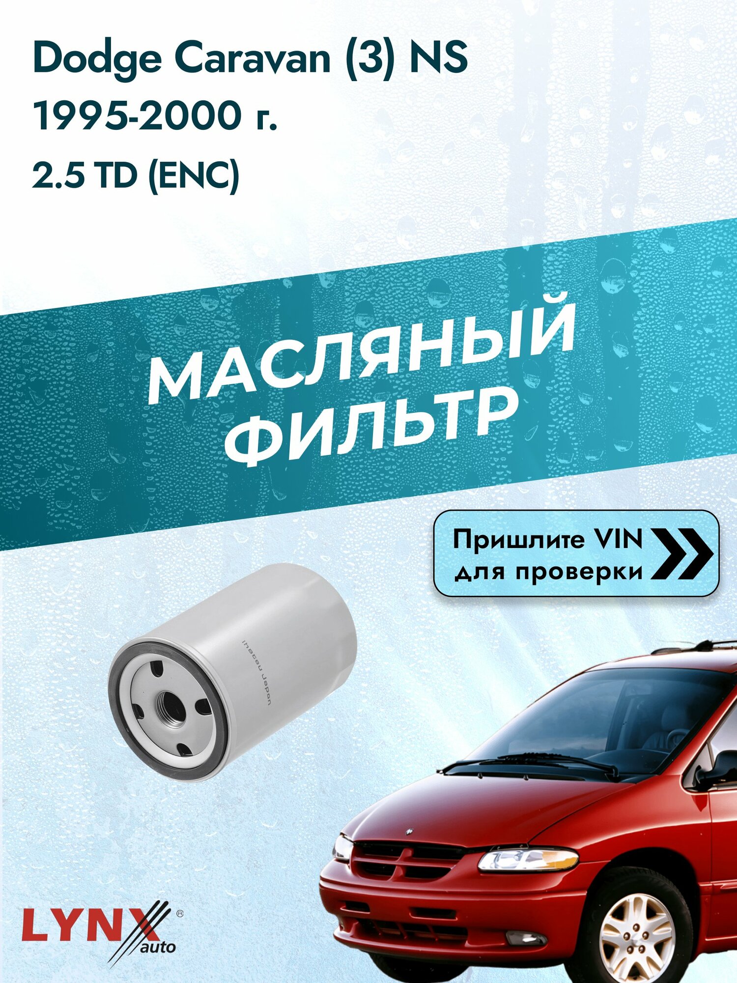 Масляный фильтр для Dodge Caravan (3) NS 1995-2000г. Двигатель 2.5 (ENC) LYNXauto Додж Караван