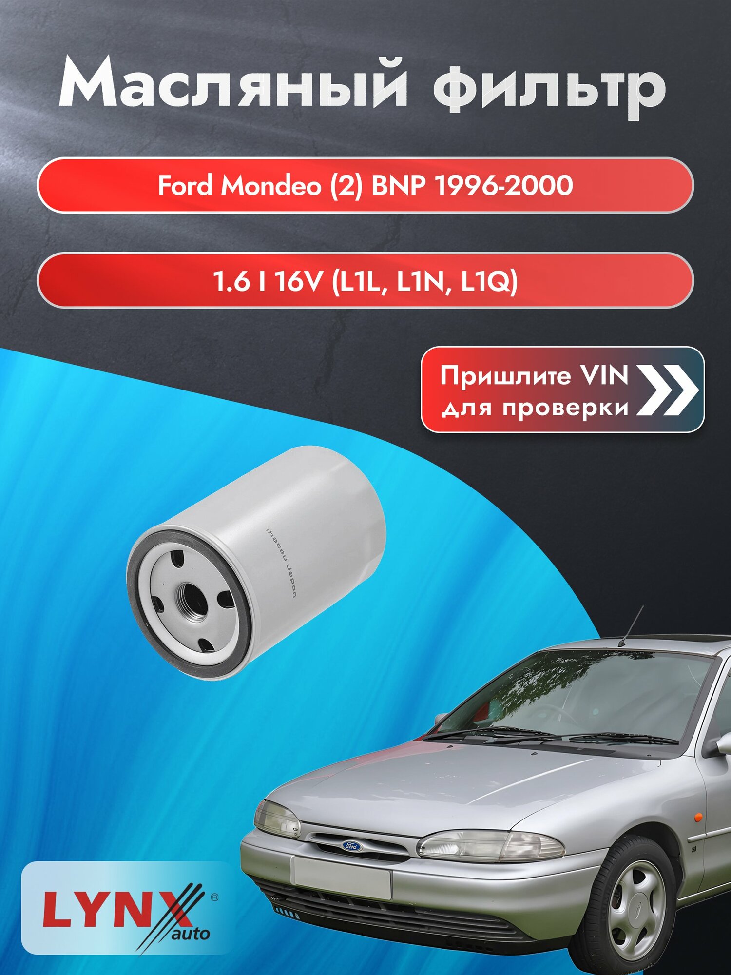 Масляный фильтр для Ford Mondeo (2) BNP 1996-2000г. Двигатель 1.6 (L1F, L1J) LYNXauto Форд Мондео Универсал
