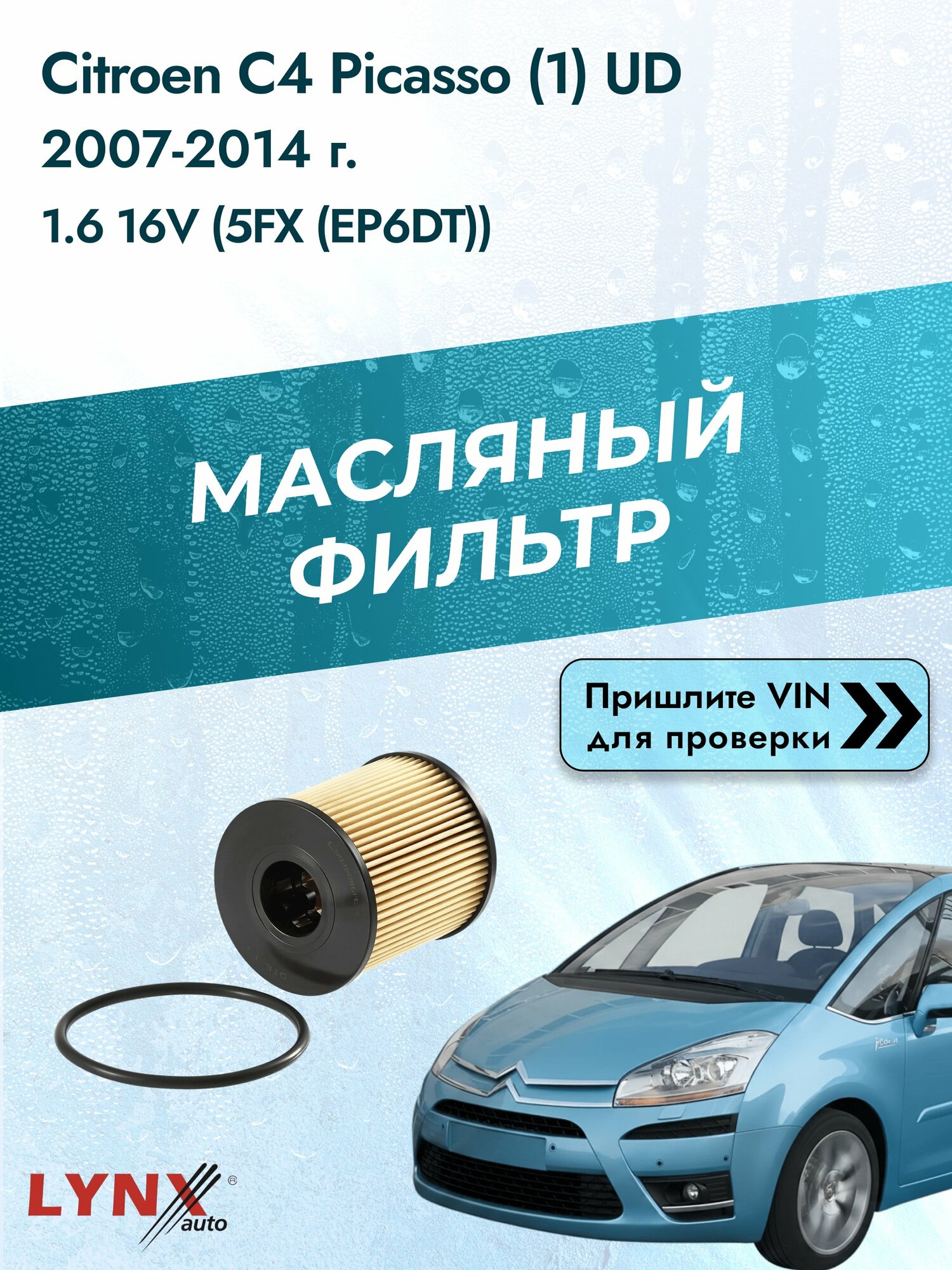 Масляный фильтр для Citroen C4 Picasso (1) UD 2007-2014г. Двигатель 1.6 (5FX (EP6DT)) LYNXauto Ситроен С4 Пикассо
