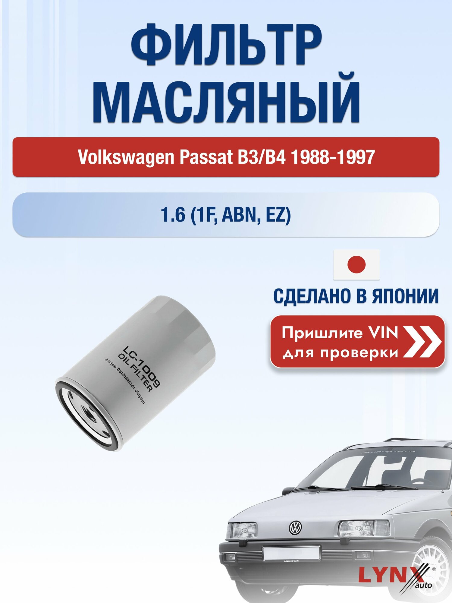 Масляный фильтр для Volkswagen Passat B3/B4 1988-1997г. Двигатель 1.6 (1F, ABN) LYNXauto