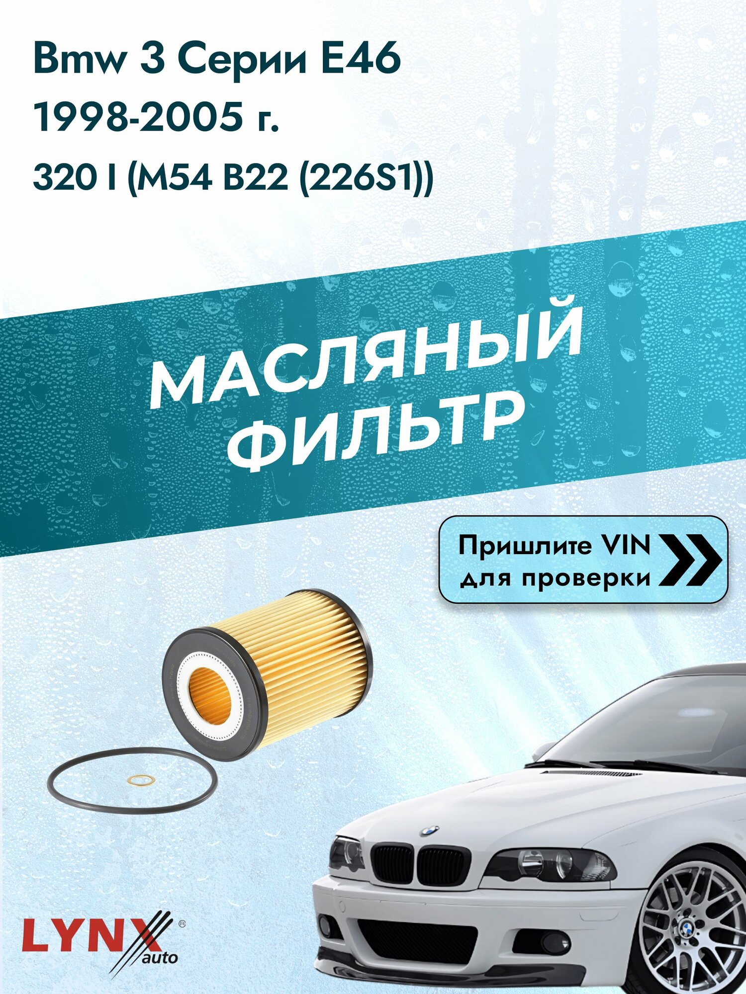 Масляный фильтр для Bmw 3 серии E46 1998-2005г. Двигатель 2.2 (M54 B22 (226S1)) LYNXauto БМВ 3 серия
