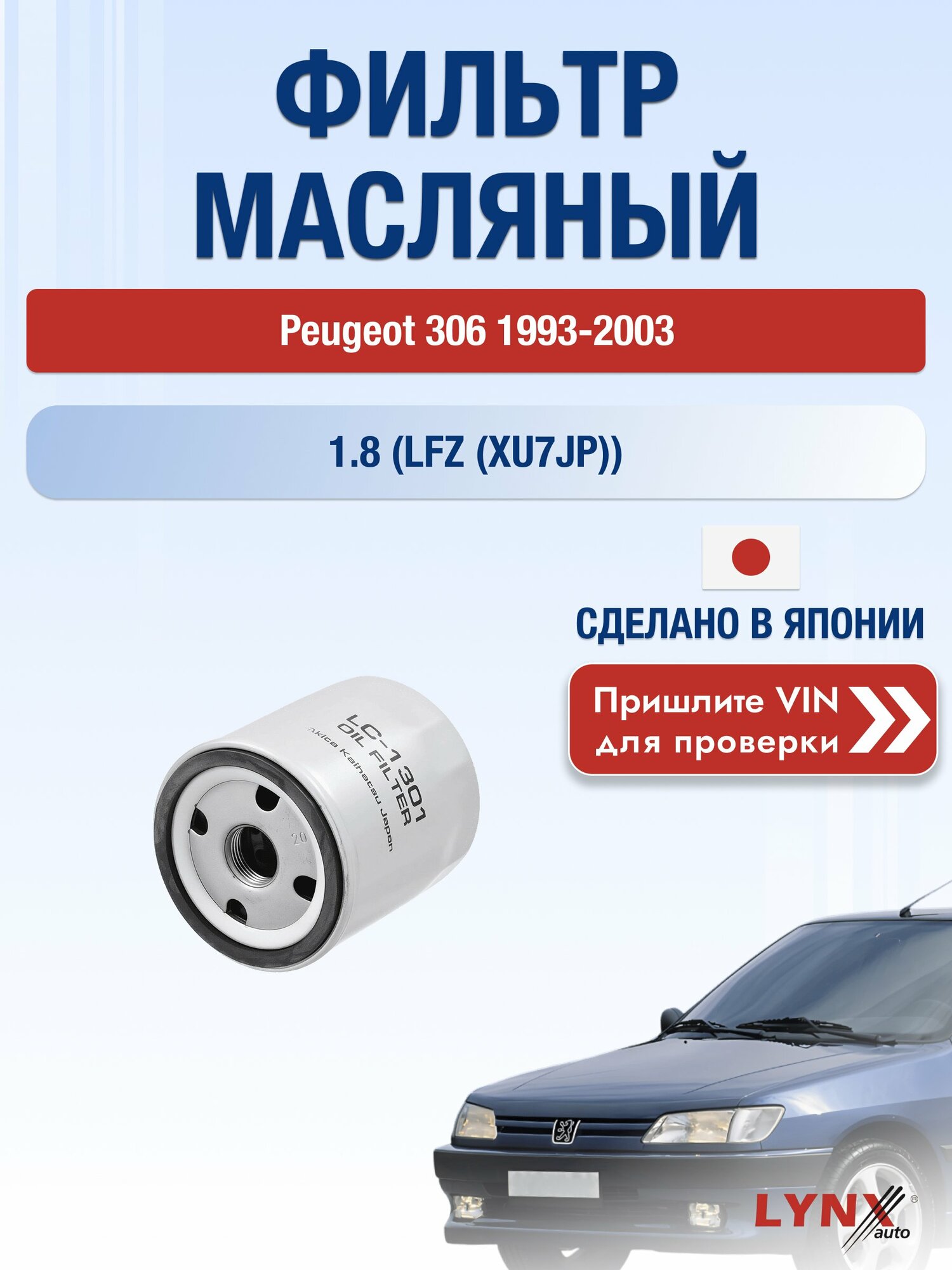 Масляный фильтр для Peugeot 306 1993-2003г. Двигатель 1.8 (LFZ (XU7JP)) LYNXauto Пежо 306