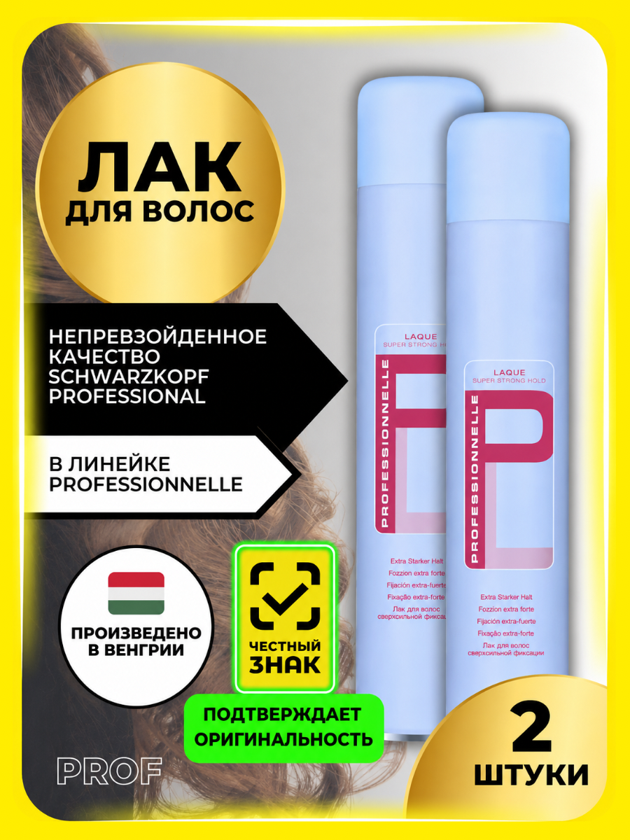 Schwarzkopf Professional Лак для волос сверхсильной фиксации Professionnelle венгрия, 500 мл - 2 штуки / Лак для укладки волос Шварцкопф Профессионал, долговременная фиксация, для придания объема