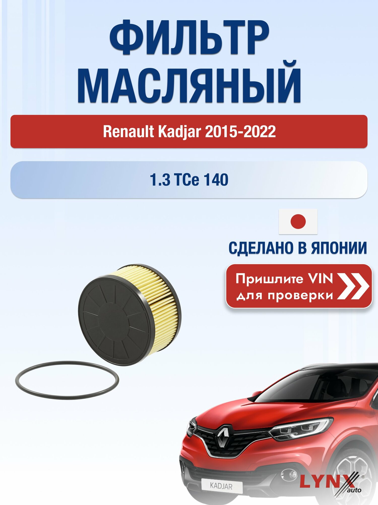 Масляный фильтр для Renault Kadjar 2015-2022г. Двигатель 1.3 (H5H 470, H5H 490) LYNXauto Рено Каджар