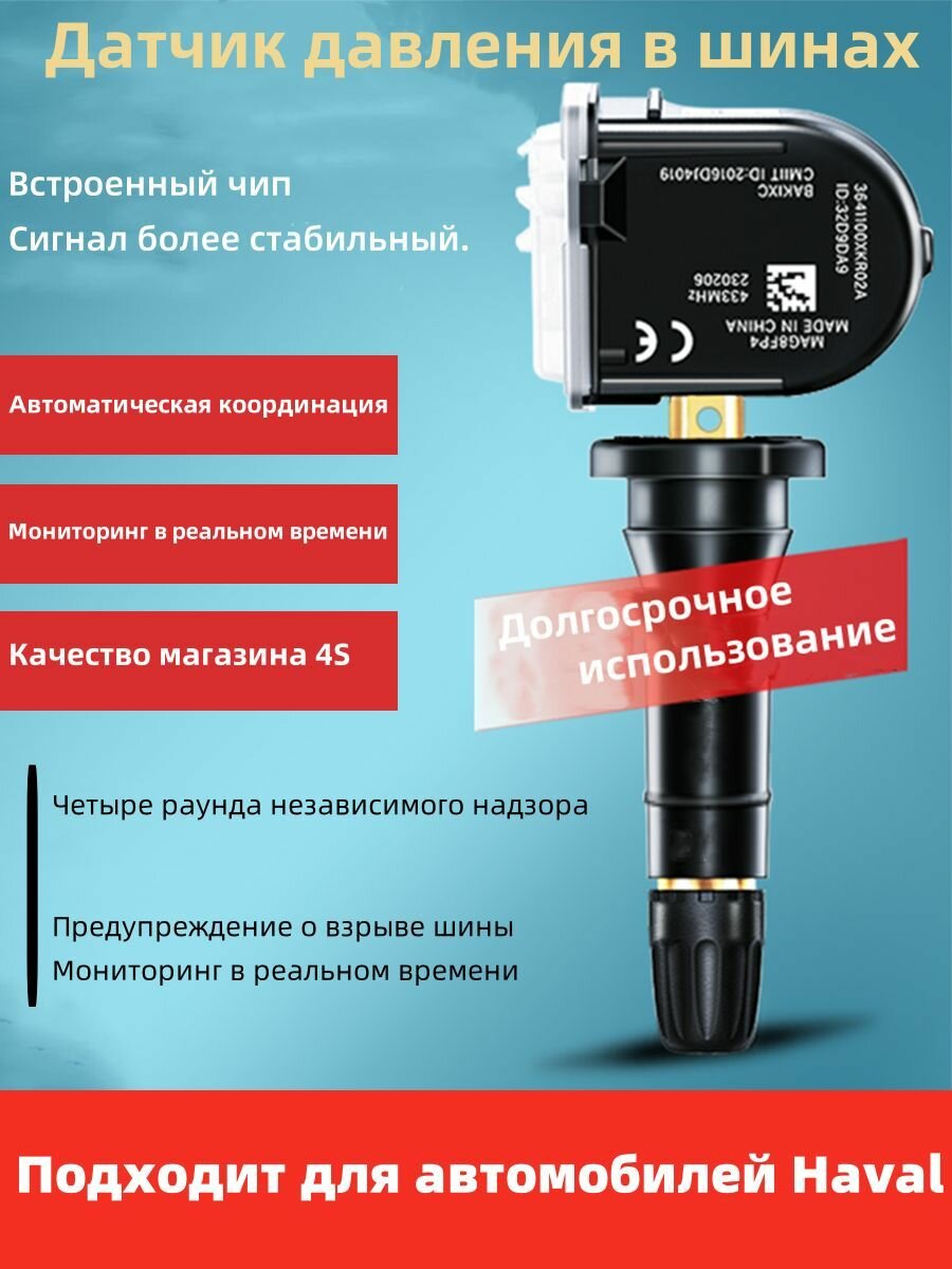 Датчик давления в шинах, TPMS арт. 3641100XKR02A для Haval Dargo, Julion, H9, F7, F7x, Tank 300 / Комплект 1 штука