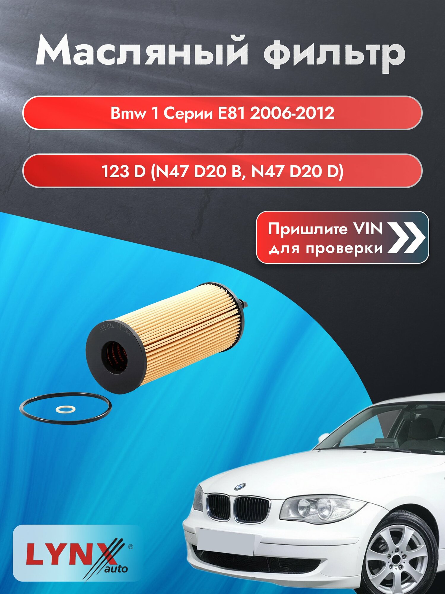 Масляный фильтр для Bmw 1 серии E81 2006-2012г. Двигатель 2.0 (N47 D20 B, N47 D20 D) LYNXauto БМВ 1 серия