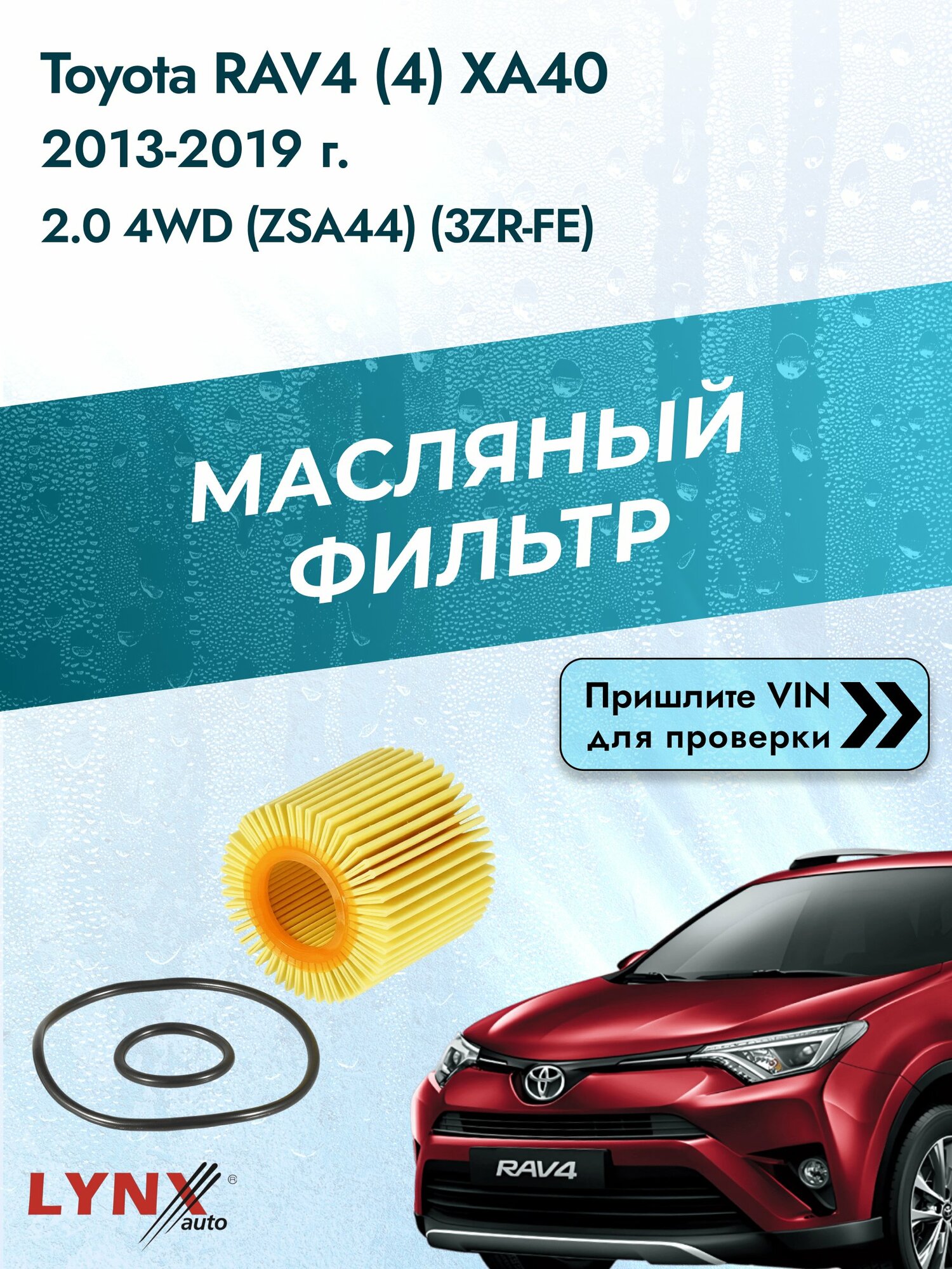 Масляный фильтр для Toyota RAV4 (4) XA40 2013-2019г. Двигатель 2.0 (3ZR-FE) LYNXauto Тойота РАВ4