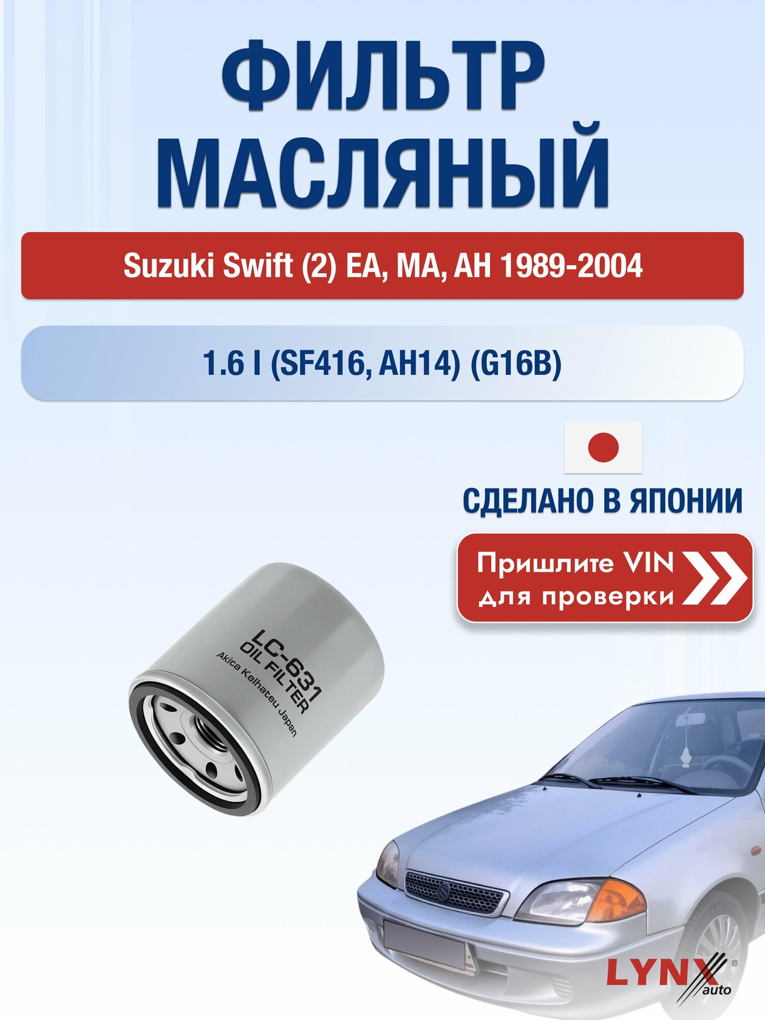 Масляный фильтр для Suzuki Swift (2) EA, MA, AH, AJ 1989-2004г. Двигатель 1.6 (G16B) LYNXauto Сузуки Свифт