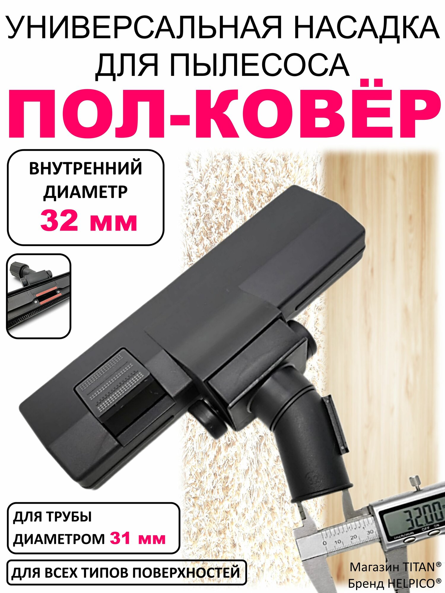 Щетка для пылесоса, внутренний диаметр 32 мм, 2 режима ПОЛ и ковёр, с колёсиками, универсальная насадка