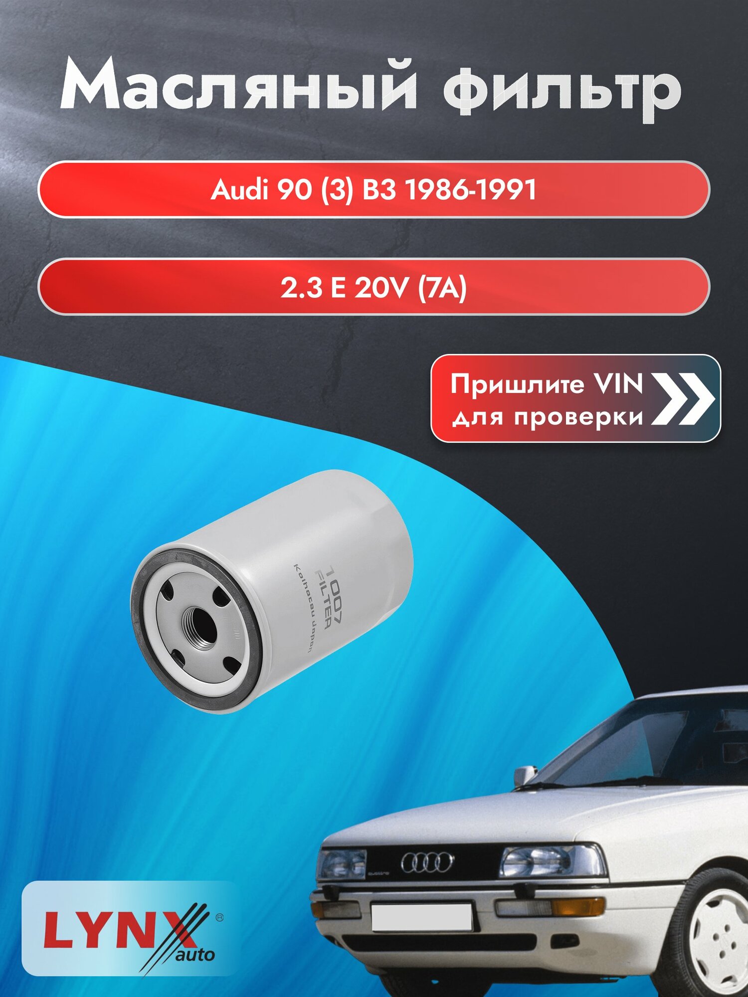 Масляный фильтр для Audi 90 (3) B3 1986-1991г. Двигатель 2.3 (7A) LYNXauto Ауди