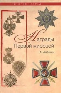 Награды Первой мировой