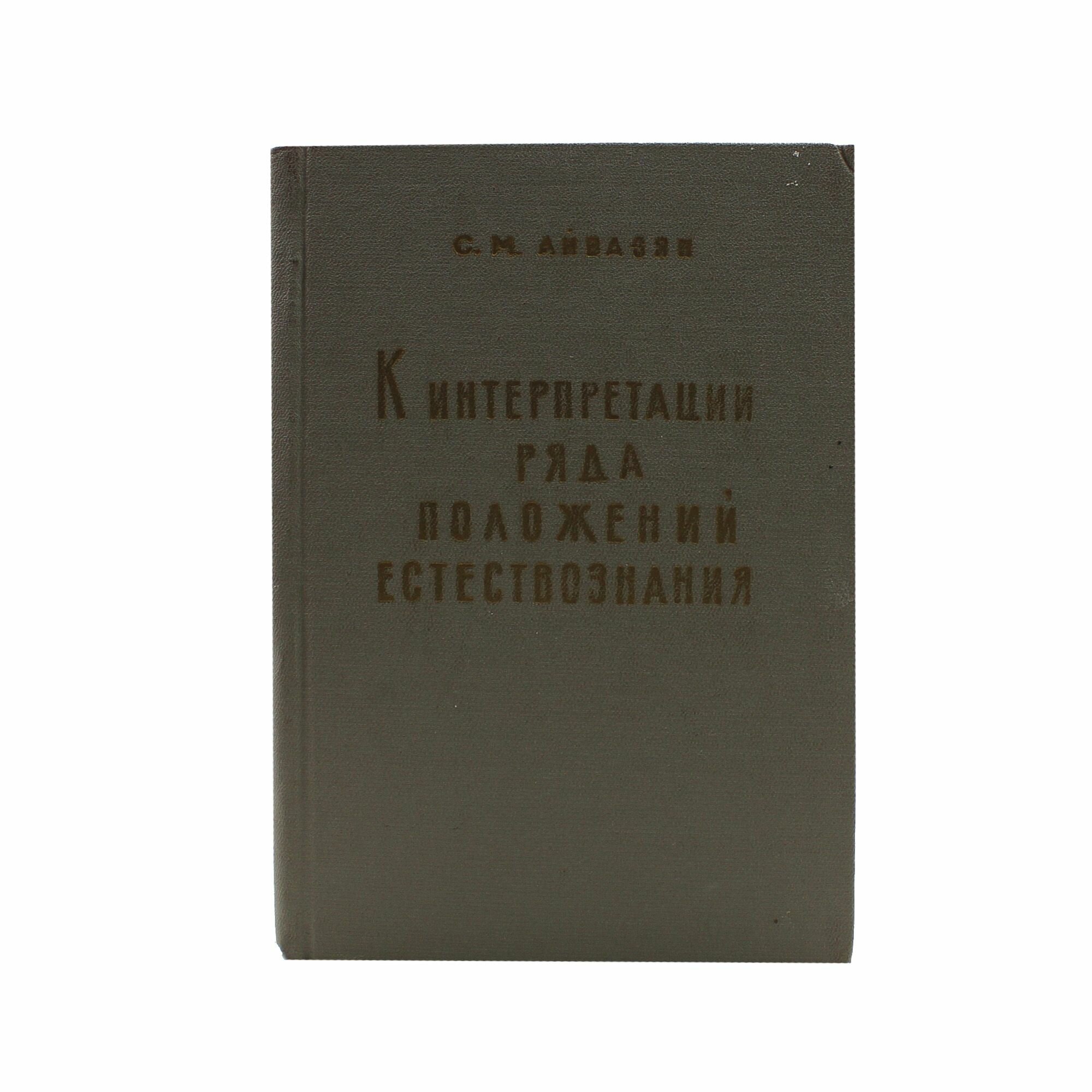 К интерпретации ряда положений естествознания. Автограф