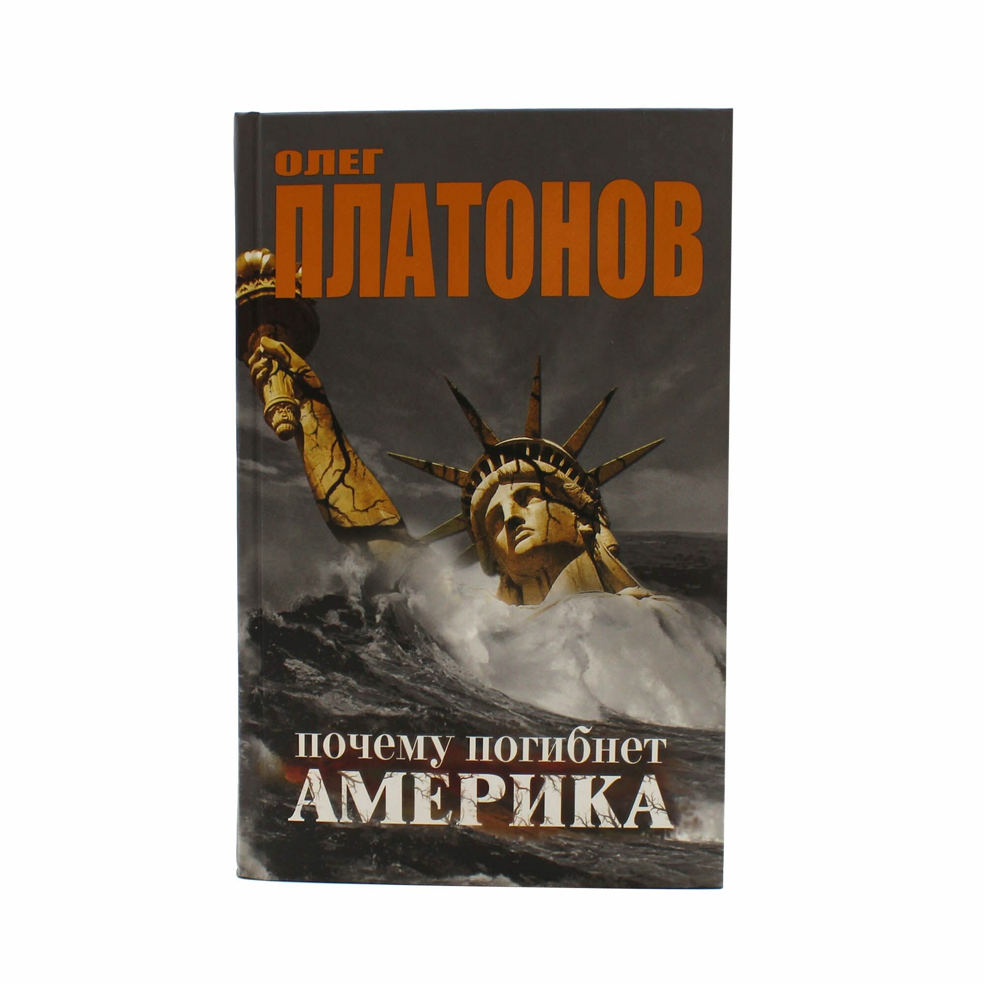 Почему погибнет Америка