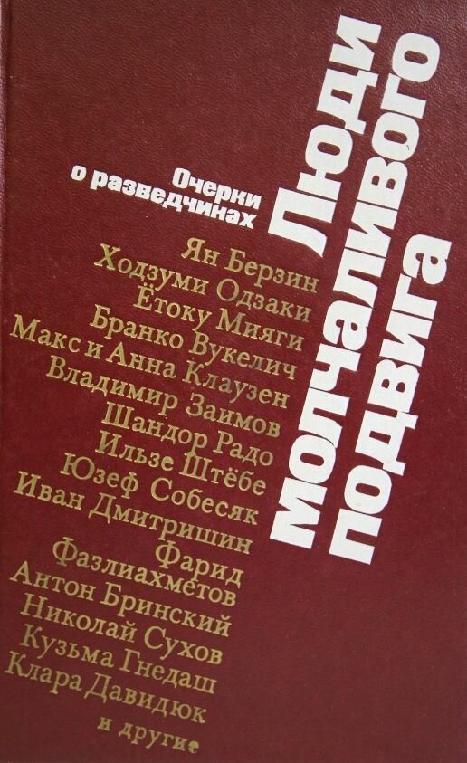Люди молчаливого подвига. Очерки о разведчиках