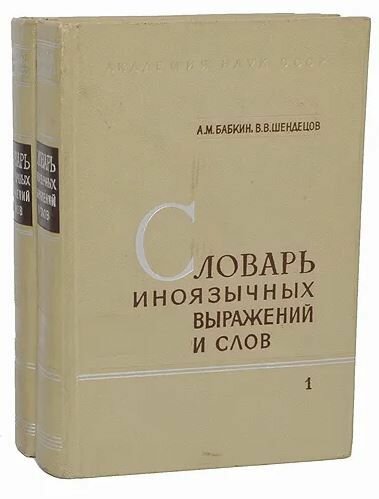 Словарь иноязычных выражений и слов (комплект из 2 книг)
