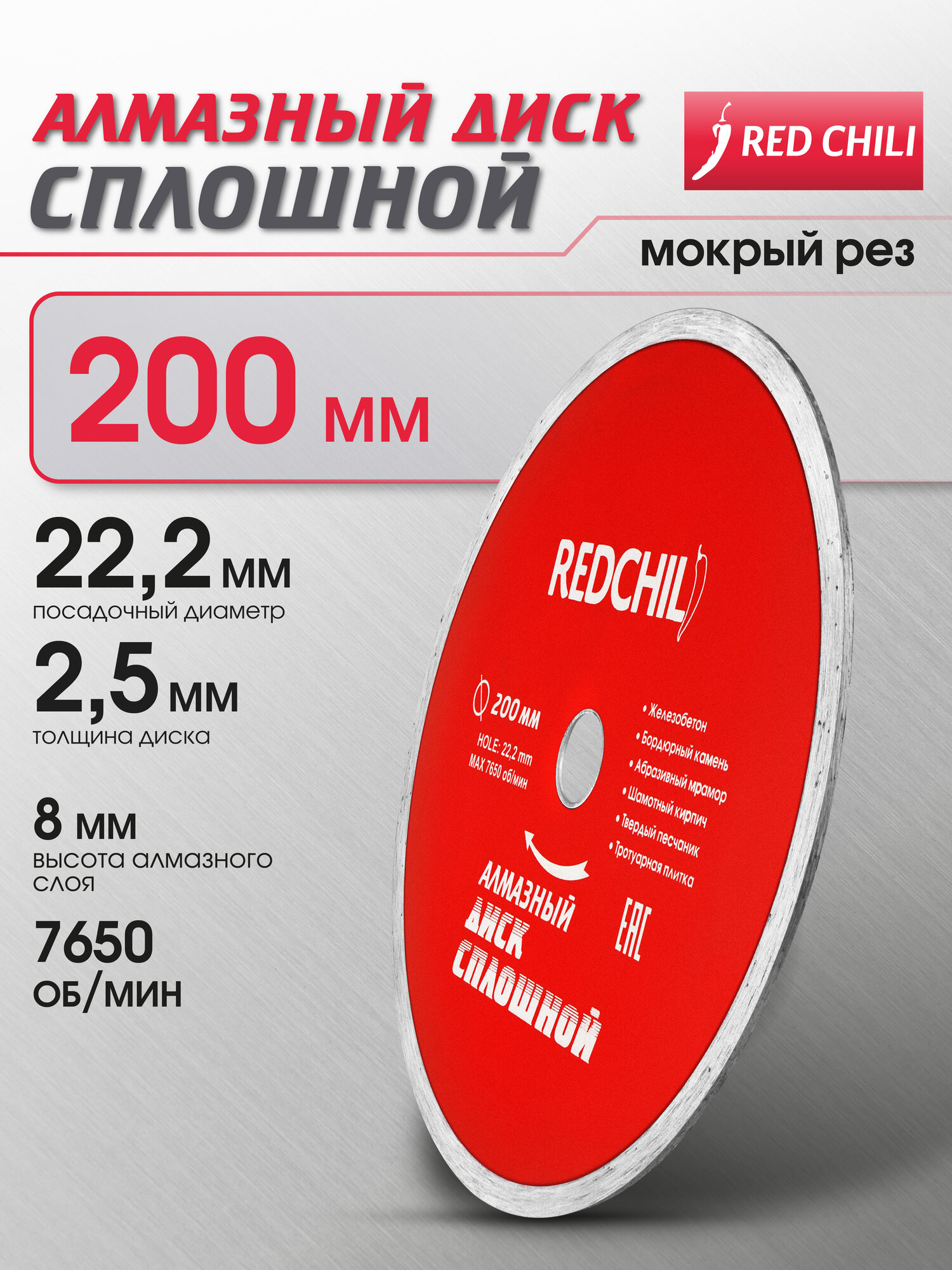 Диск алмазный 200 X 22.23 мм сплошной REDCHILI керамика, мрамор, гранит