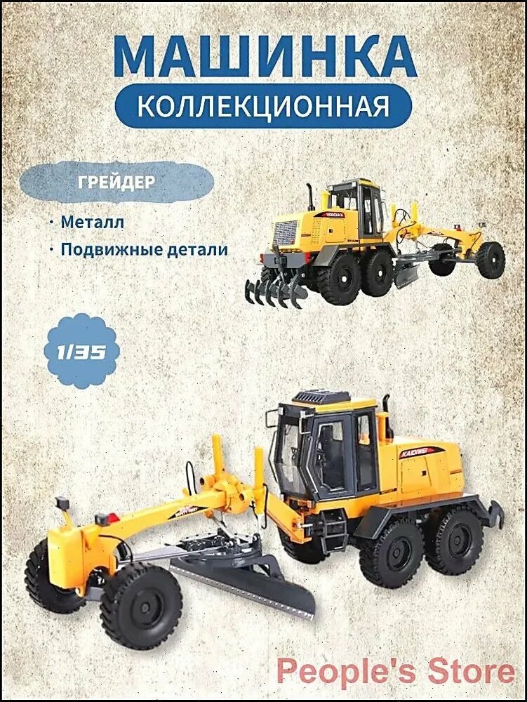 Машинка коллекционная, для мальчика, Грейдер