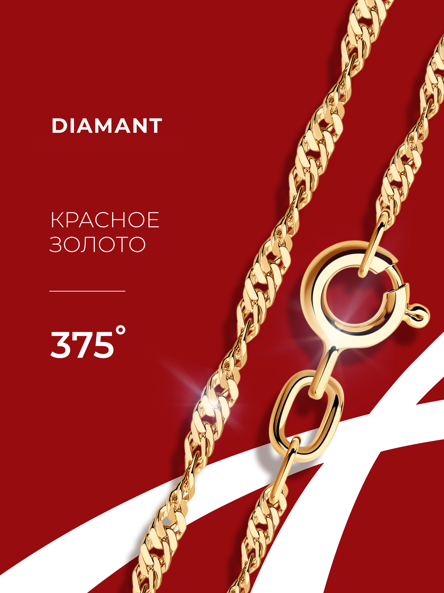 Цепь красное золото, 375 проба