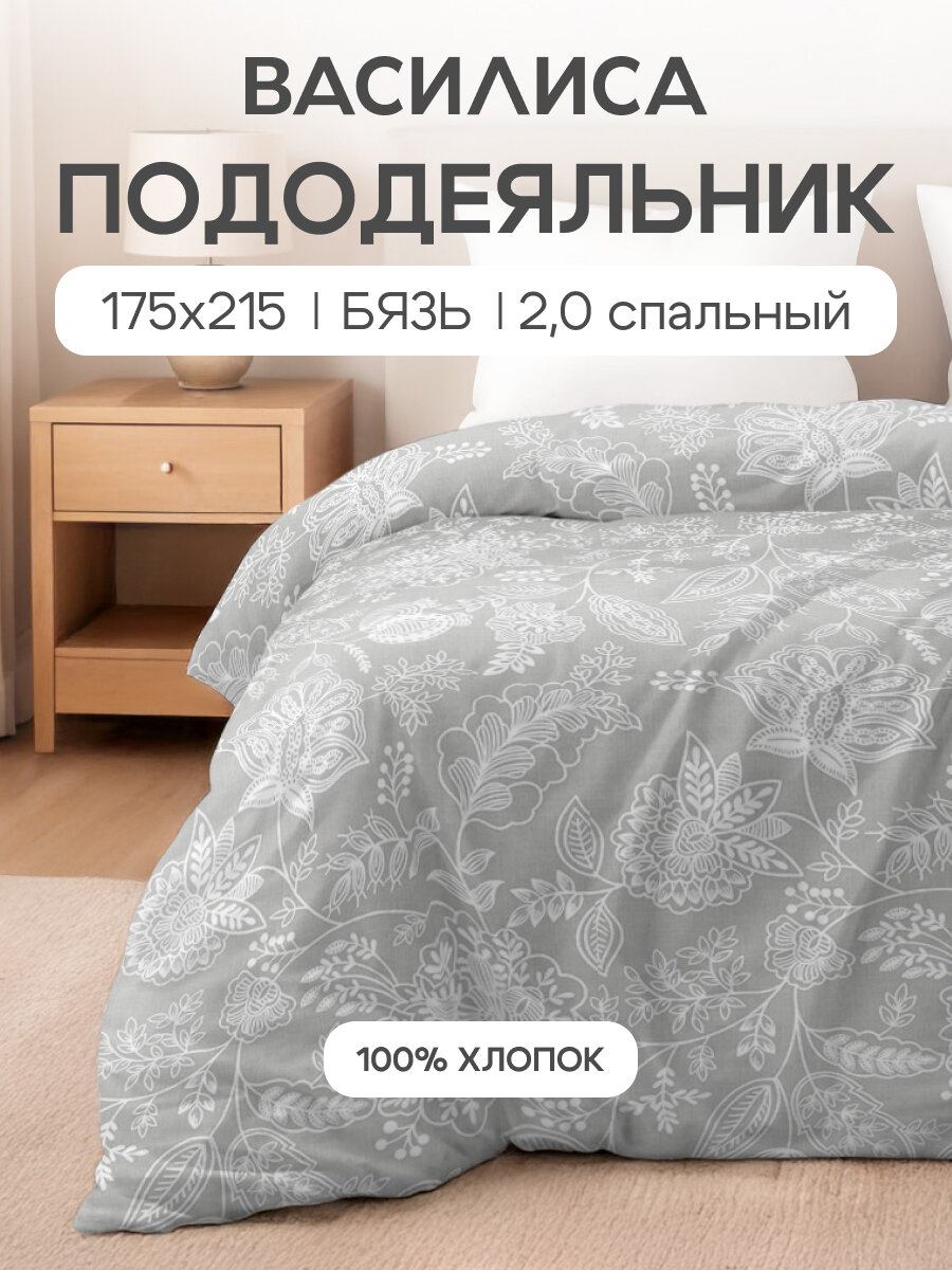 Пододеяльник Василиса 2-спальный 175х215 см, Бязь, хлопок 100%, Селена