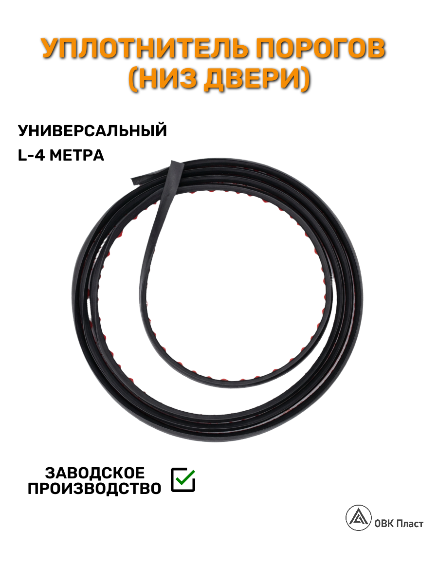 Уплотнитель порогов универсальный (низ двери)