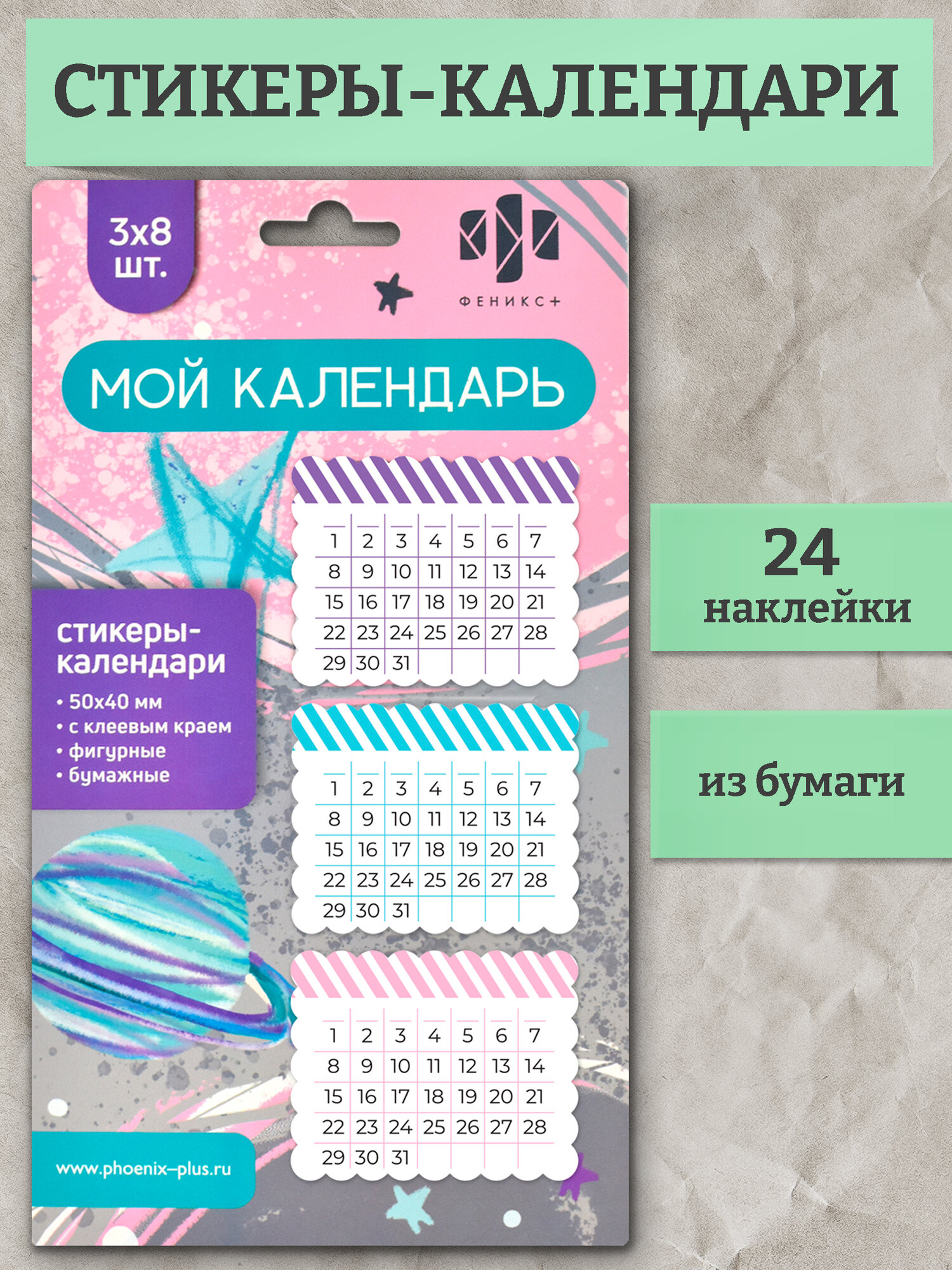 Стикеры Феникс + "МОЙ календарь", самоклеящиеся, фигурные, 24 шт, 50x40 мм